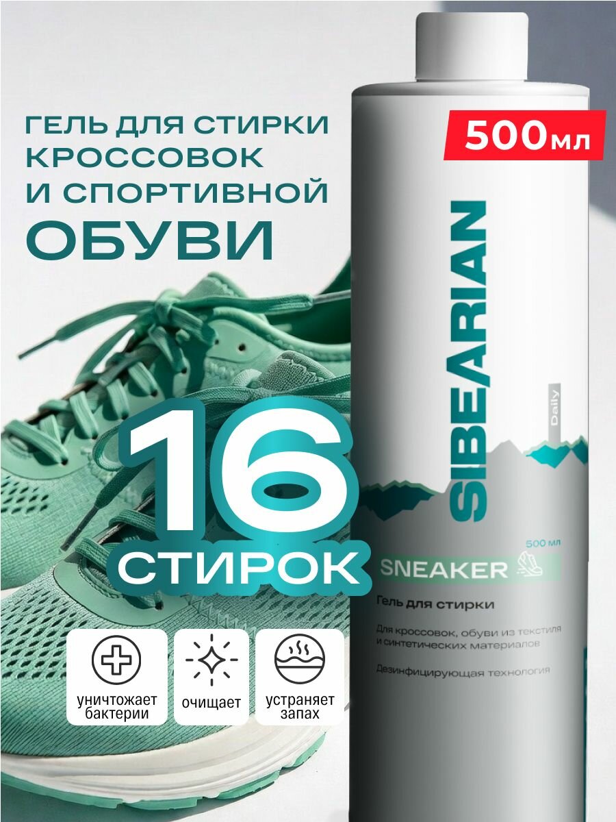 Гель для стирки обуви, кроссовок, спортивной обуви SIBEARIAN 500 мл