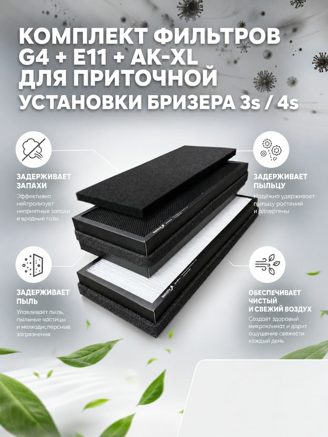 Комплект фильтров G4 + E11 + AK-XL для приточной установки бризера 3s / 4s