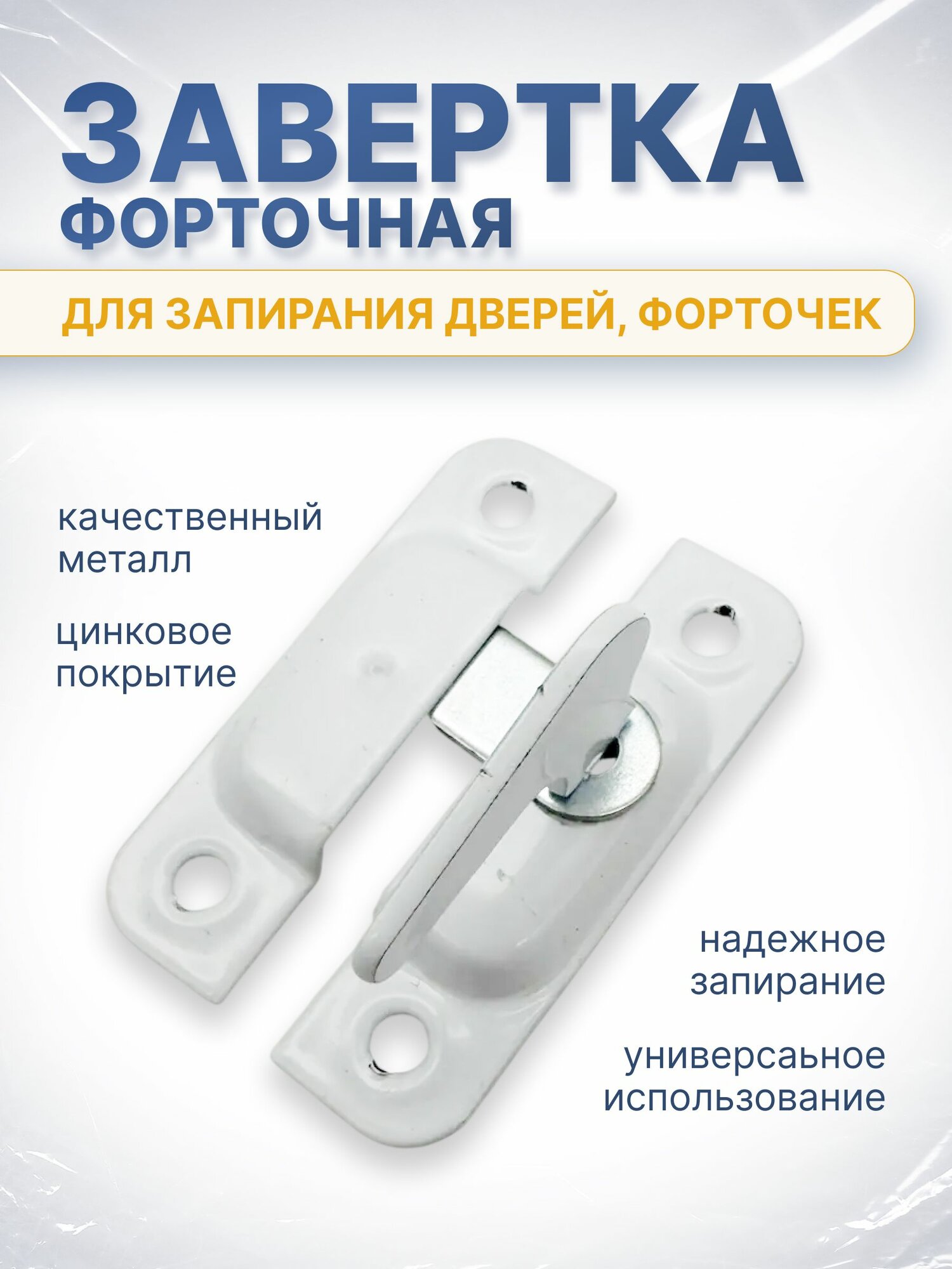 Форточная завёртка накладная ЗФ1 полимер белая