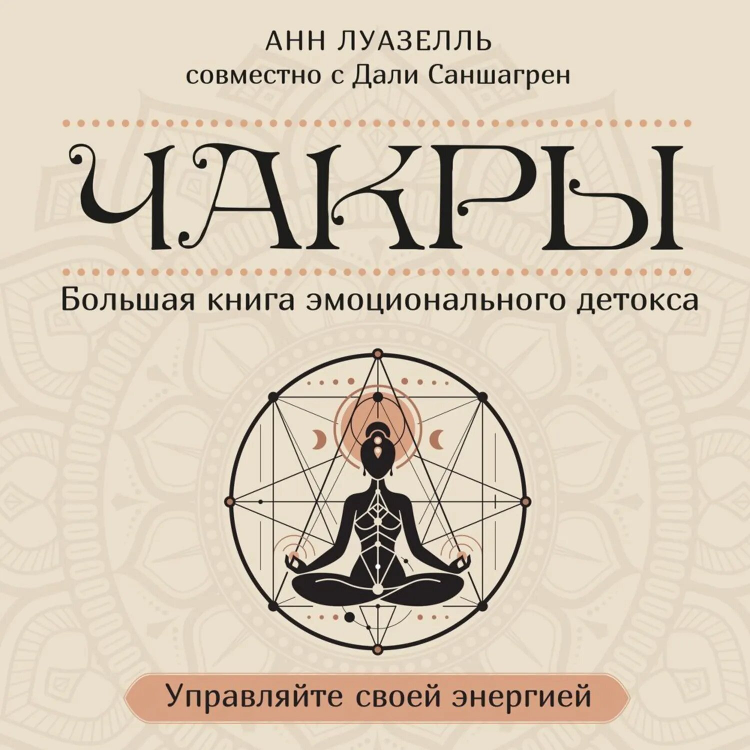 Чакры. Управляйте своей энергией. Большая книга эмоционального детокса [Аудиокнига]