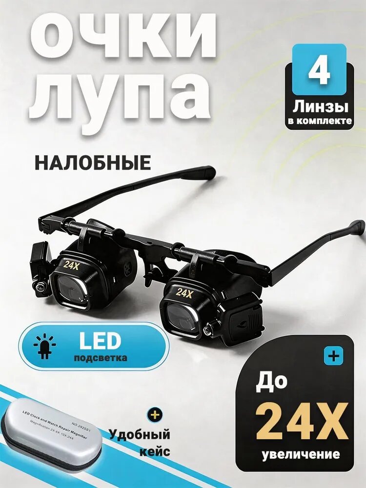 Очки-лупа налобные с LED подсветкой, 4 линзы в комплекте до 24-кратного увеличения, черный