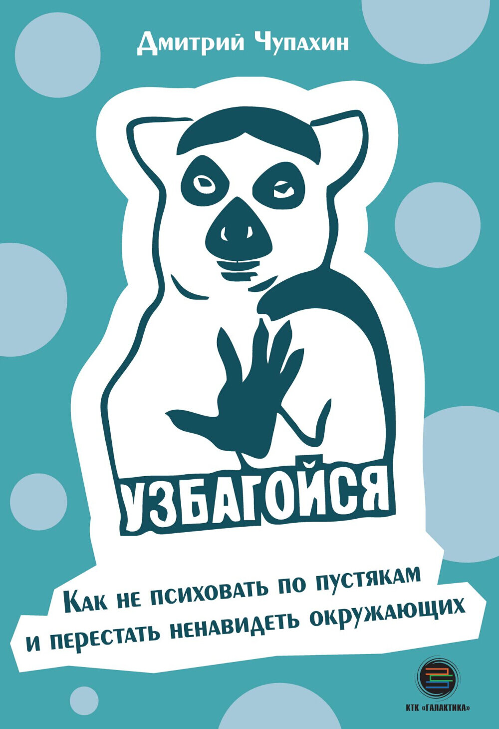 Узбагойся. Как не психовать по пустякам и перестать ненавидеть окружающих. Чупахин Д. О.