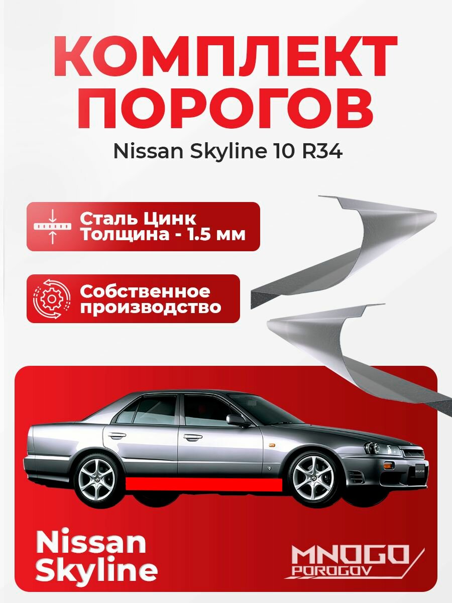 Ремонтные пороги комплект, для Nissan Skyline 10 (R34) седан 4 двери 1998-2002 оцинкованная сталь 1.5 мм Ниссан Скайлайн 10 (R34), порог автомобильный, кузовной ремонт авто