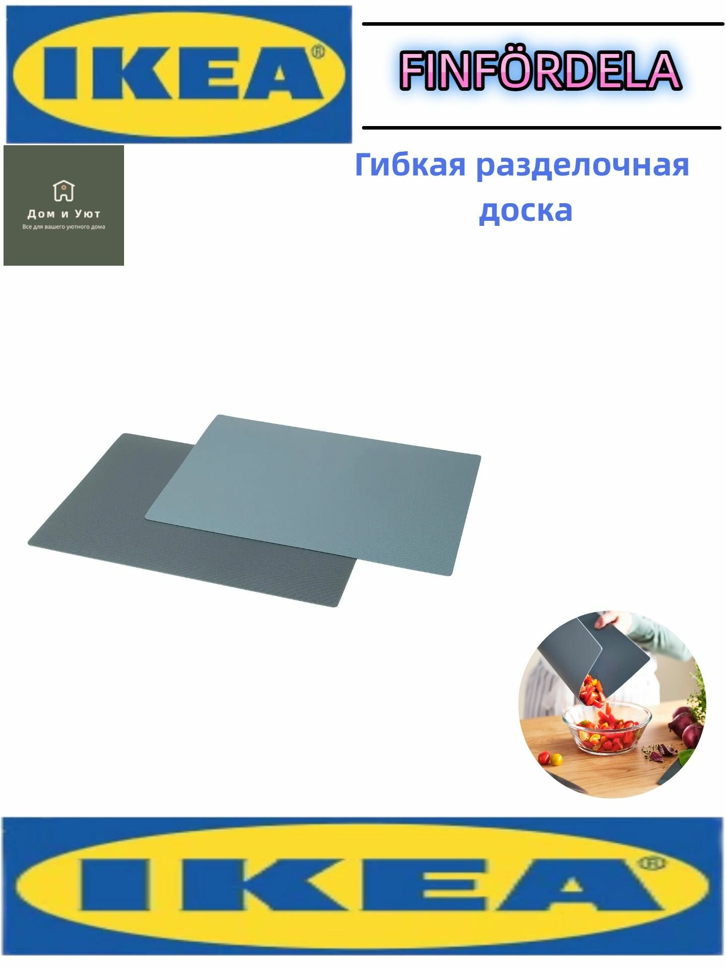 IKEA Разделочная доска, 28 см х 36 см, 2 шт-