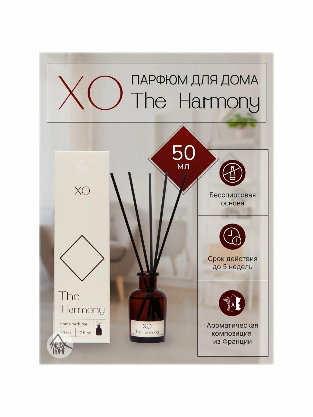 Аромадиффузор Arida Home, 50 мл, 200 г, Гармония, XO, АР 100-410
