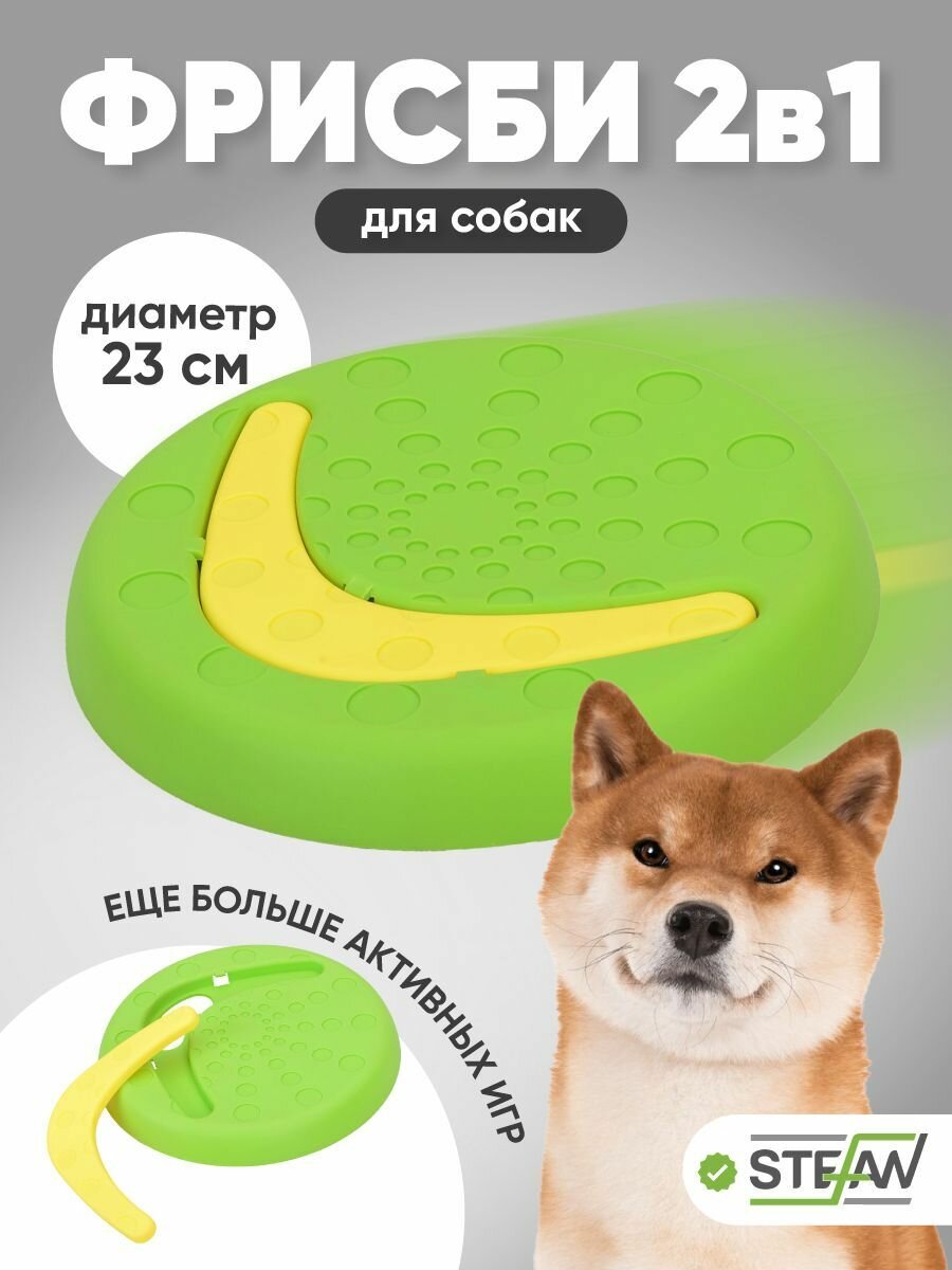 Игрушка для собак (летающая тарелка) фрисби 2в1 диск&бумеранг (Штефан), 23Х2.7, салатовый, TY2645GRN игрушка для собак фрисби для собак диск для собак бумеранг для метательная тарелка