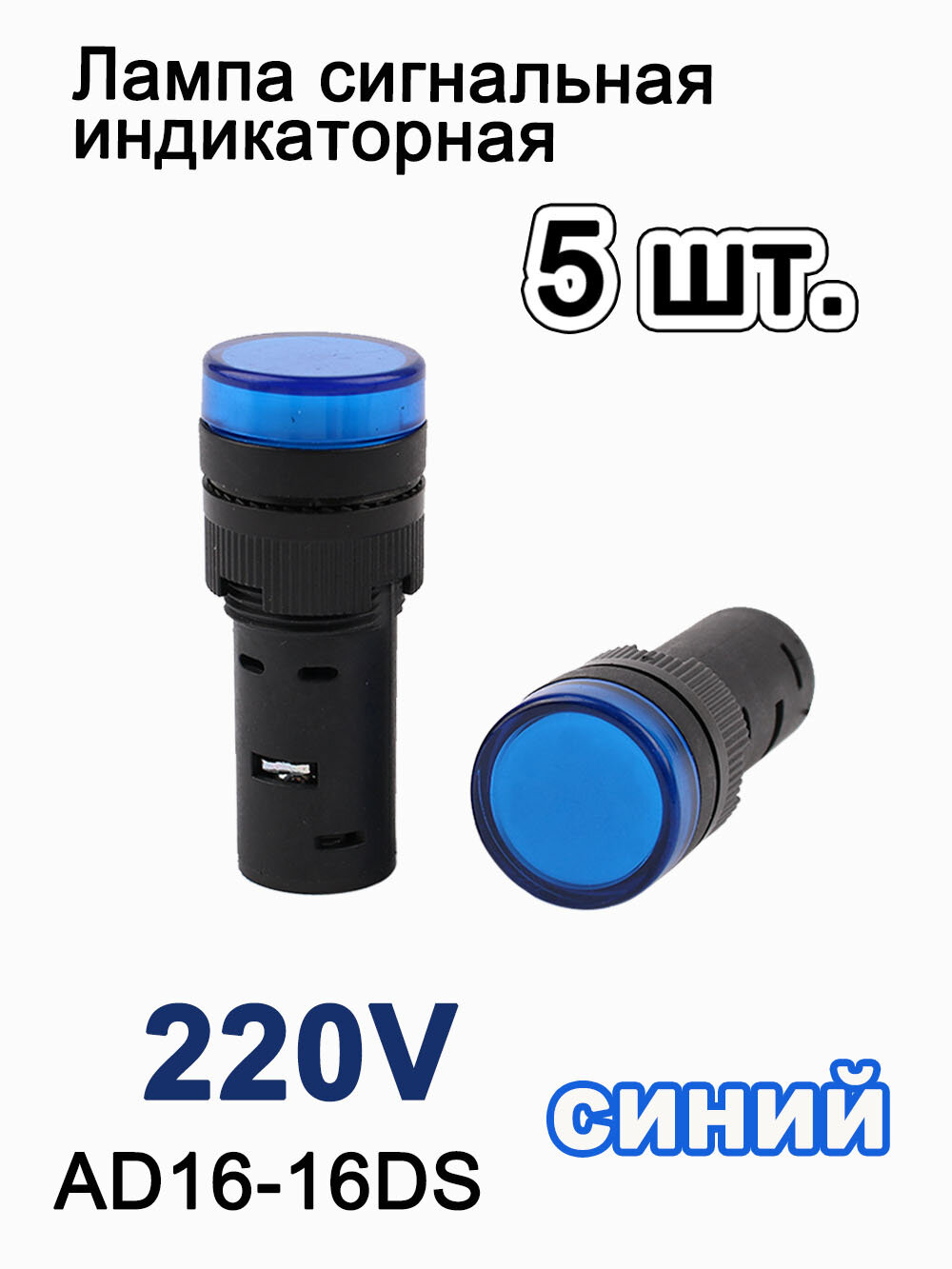 Синий светодиодный индикатор, диаметр отверстия 16 мм, 220 В, 5 шт.