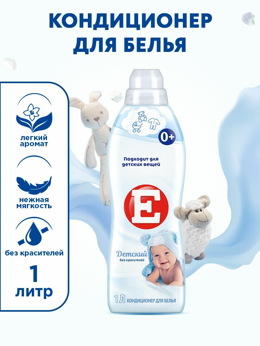 Кондиционер ополаскиватель для белья Е Детский, для стирки, 1л ополаскиватель для белья кондиционер для стирки детский ополаскиватель