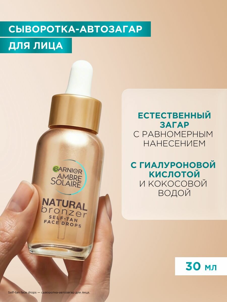 Garnier Ambre Solaire сыворотка-автозагар для лица "Natural Bronzer"