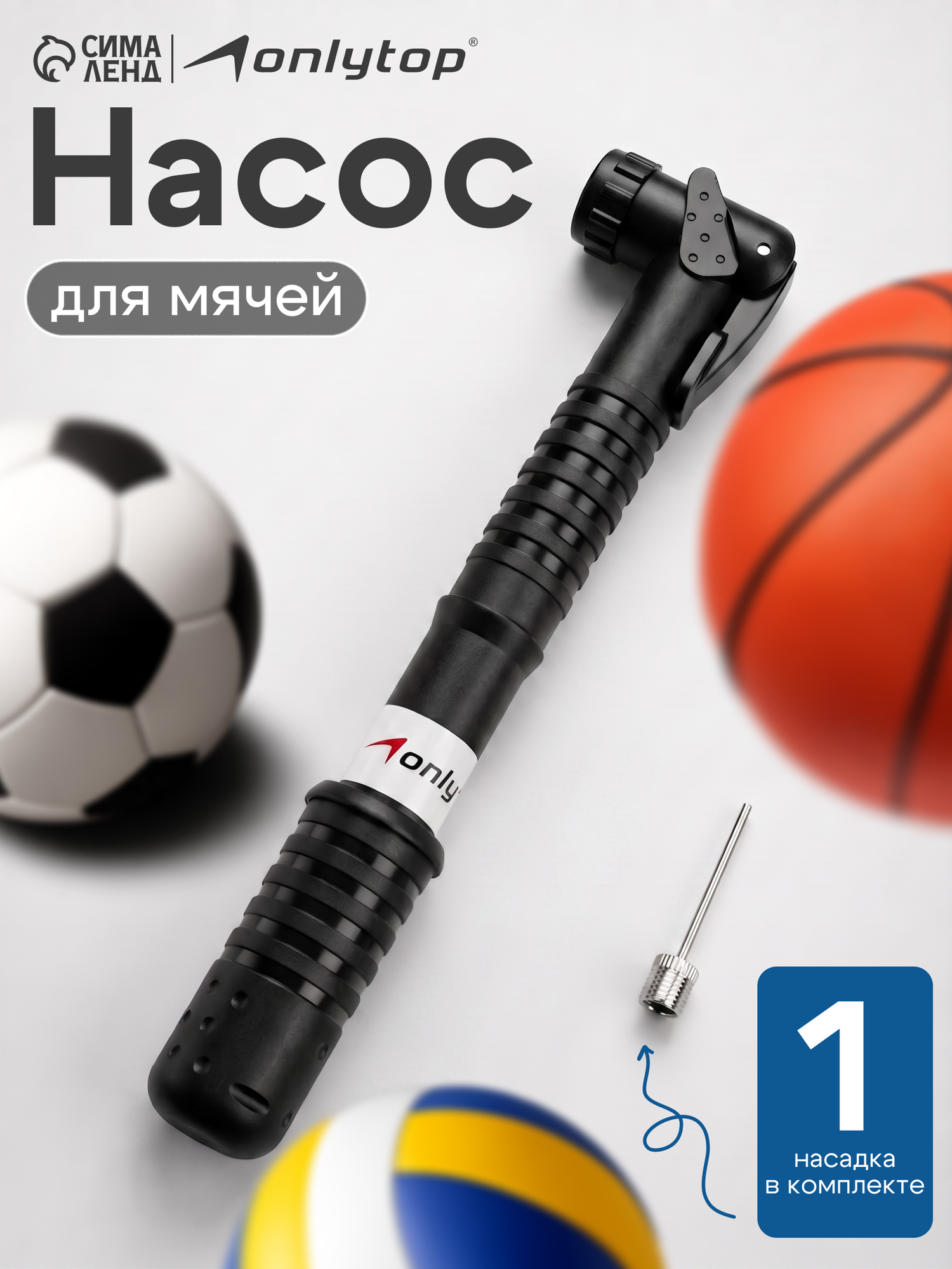 Насос для мячей ONLYTOP, размер 23 см, 1 насадка, цвет черный