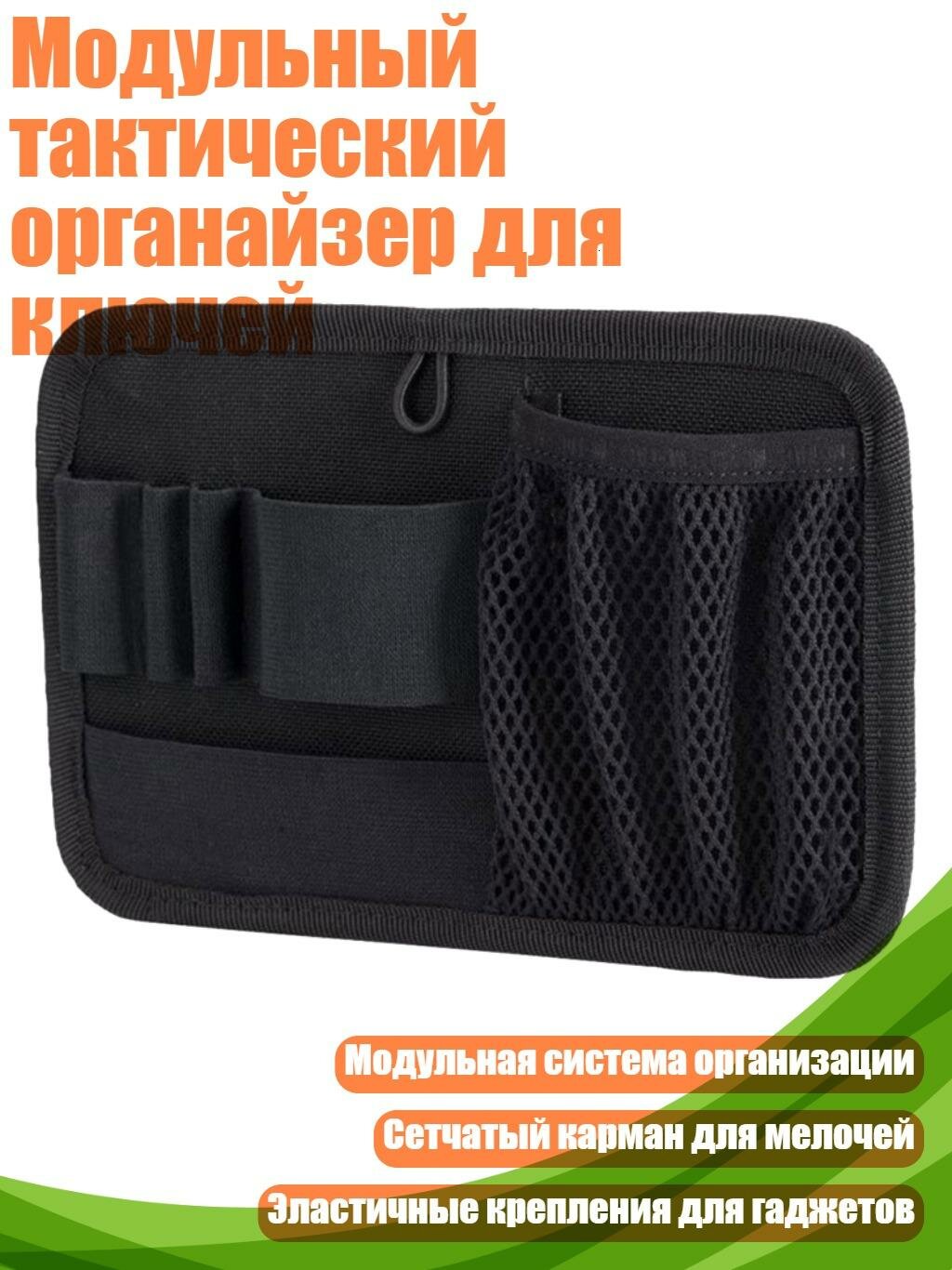 Модульный тактический органайзер для ключей, Черный