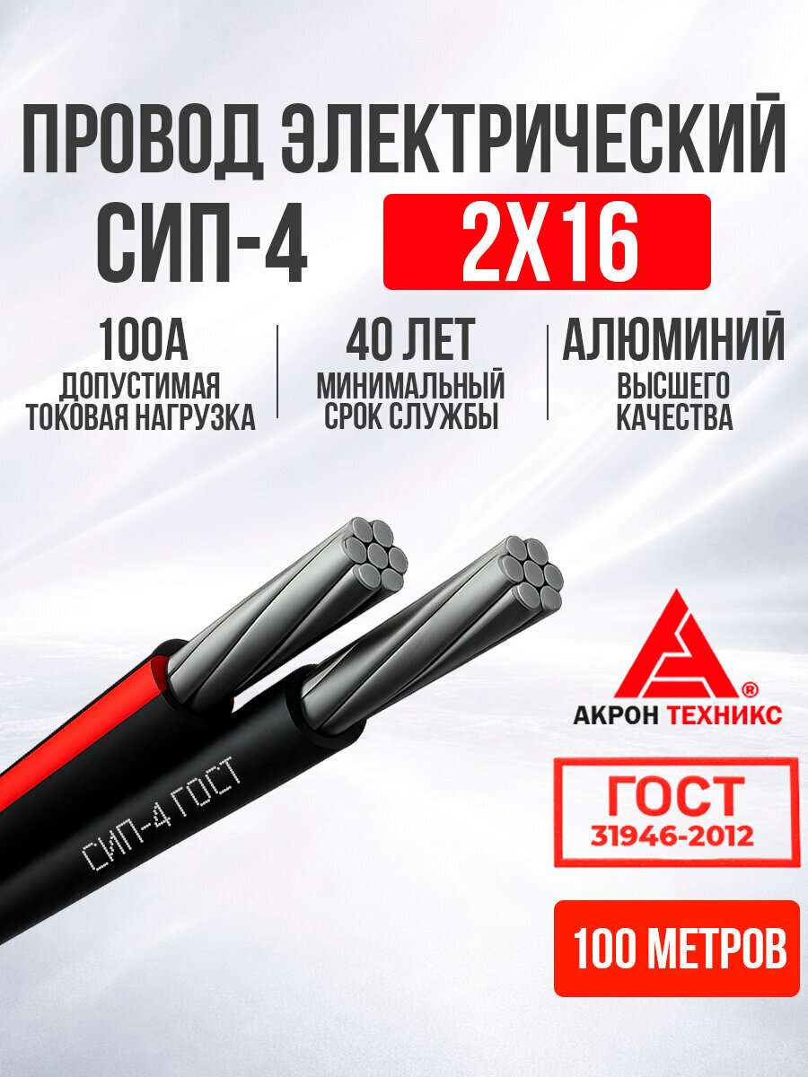 Электрический провод СИП-4, ГОСТ, 2 x 16 мм², чёрный, длина 100 метров