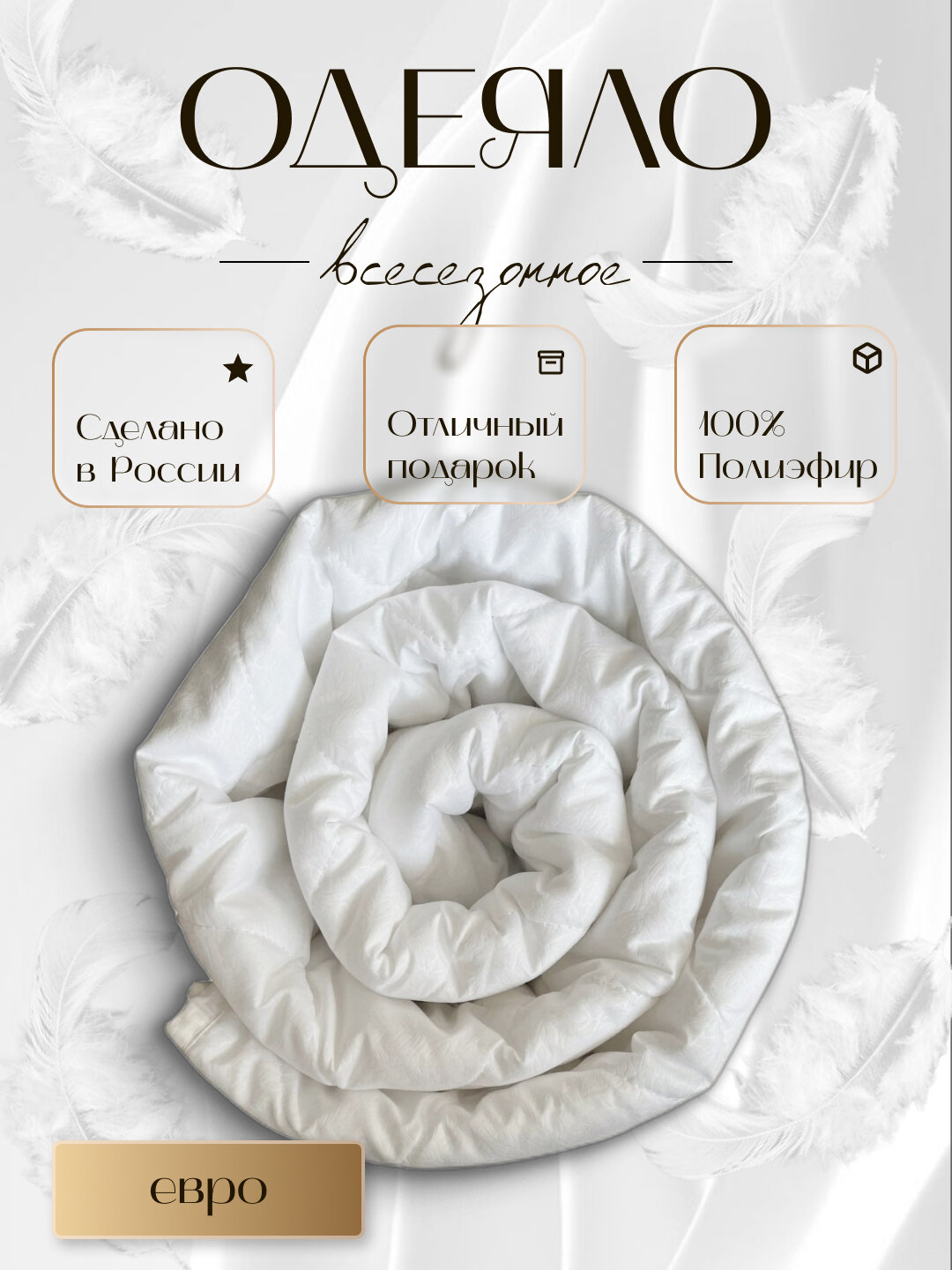 Одеяло SOANA, евро, лебяжий пух, всесезонное, 200x215 см, белое
