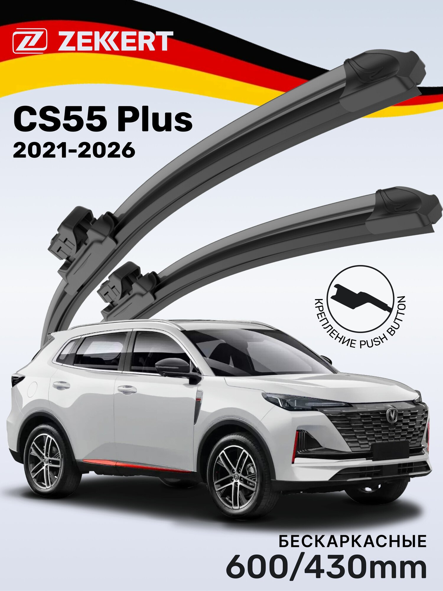 Дворники Changan CS55 Plus (2017-2022), щетки Чанган ЦС55 Плюс (2019-2026)
