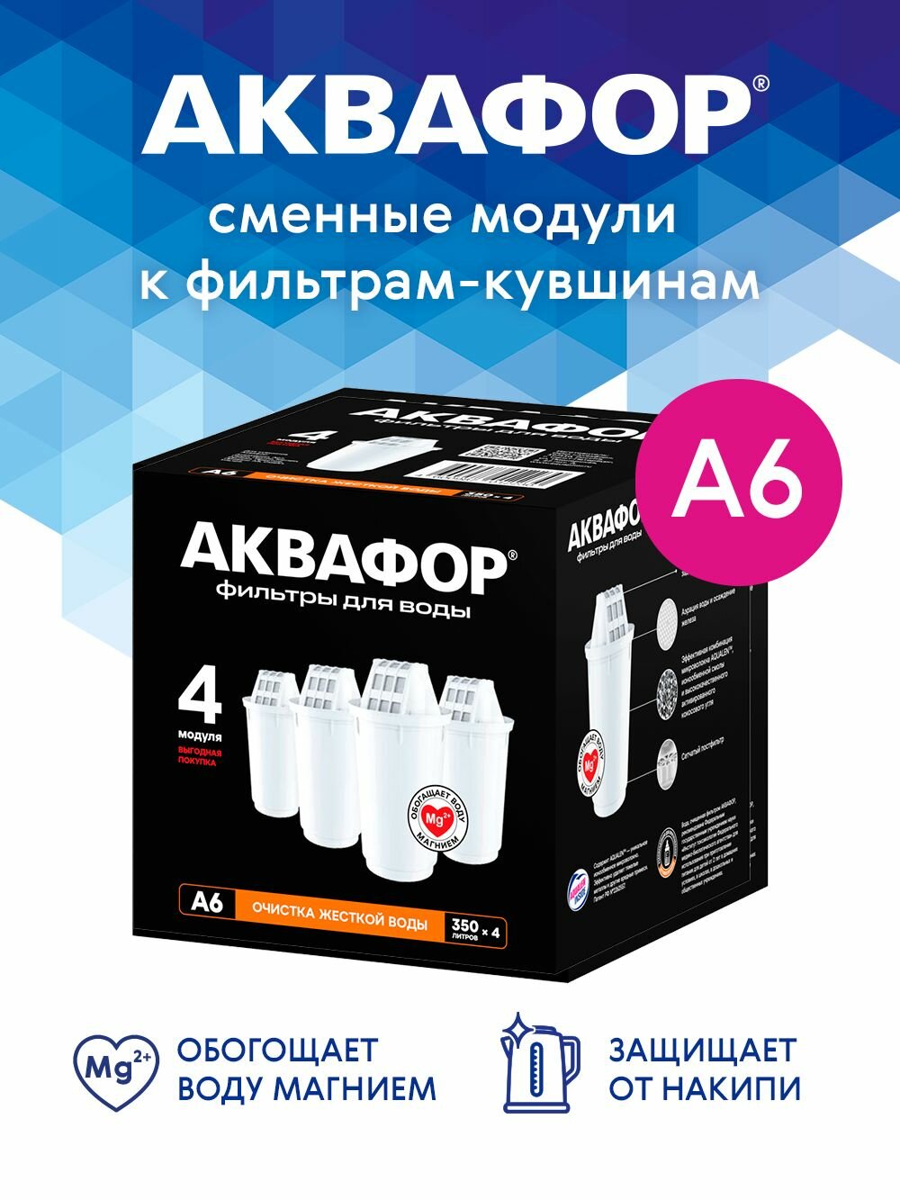 Комплект модулей сменных Аквафор А6 (4шт)