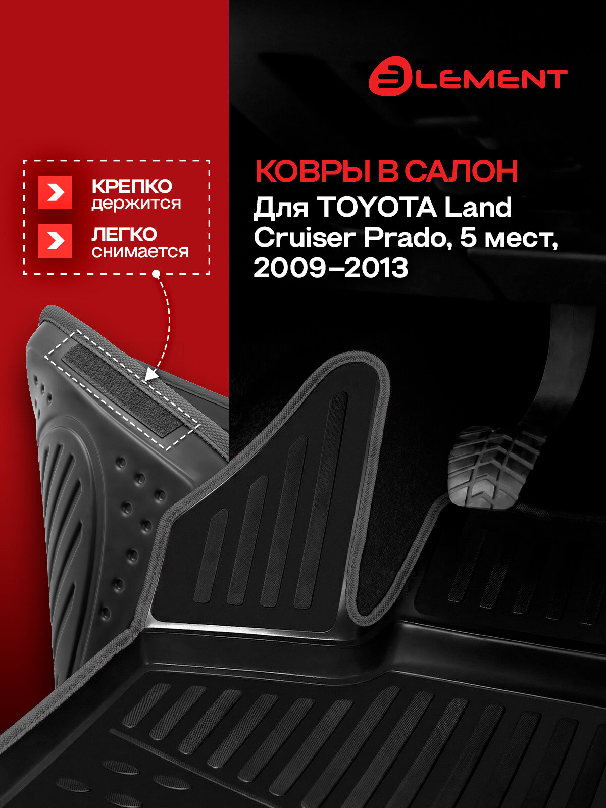 Коврики в салон для TOYOTA Land Cruiser Prado, 5 мест, 2009-2013, 4 шт. (черный кант, полиуретан) / Тойота Ленд крузер прадо
