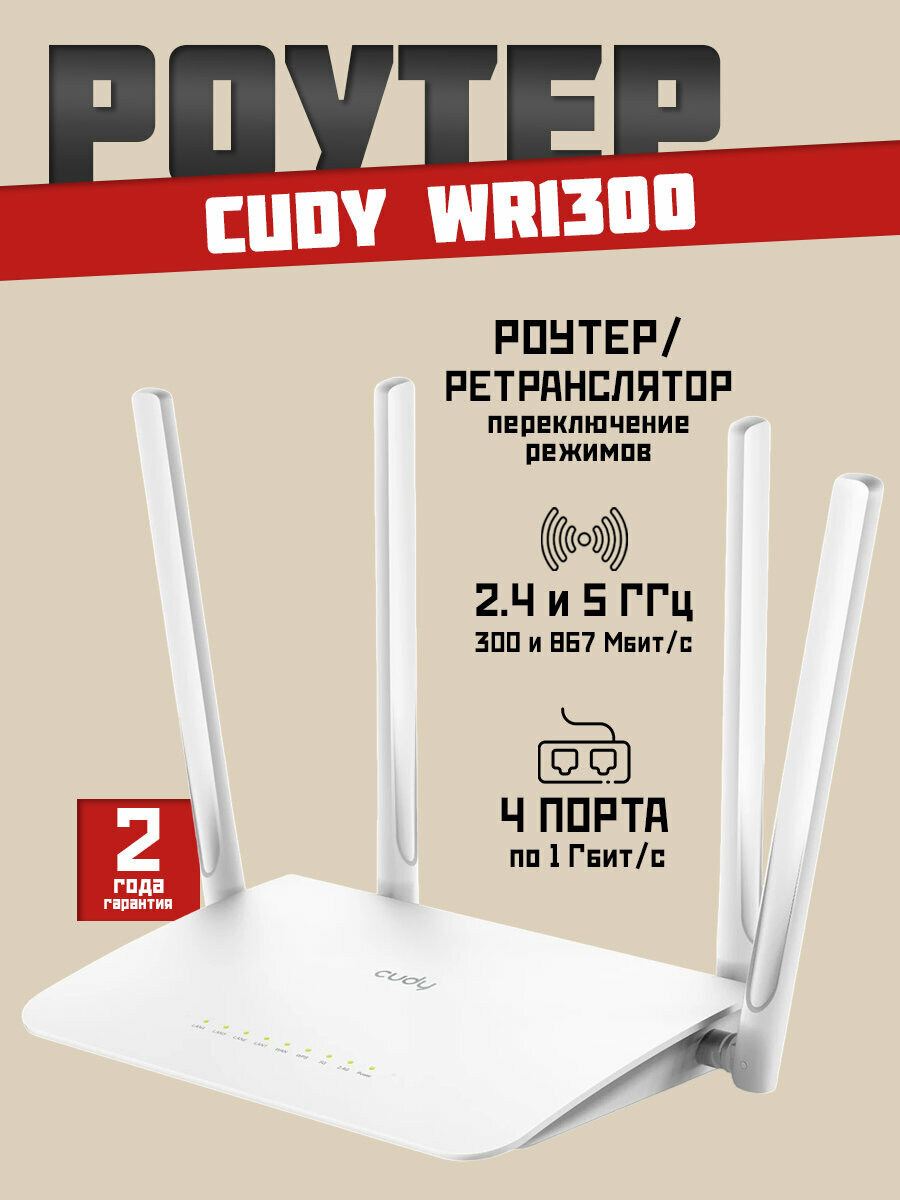 Роутер Wi-Fi Cudy WR1300, до 867 Мбит/с, 2.4 ГГц и 5 ГГц, MU-MIMO, Wi-Fi AC1200, Mesh