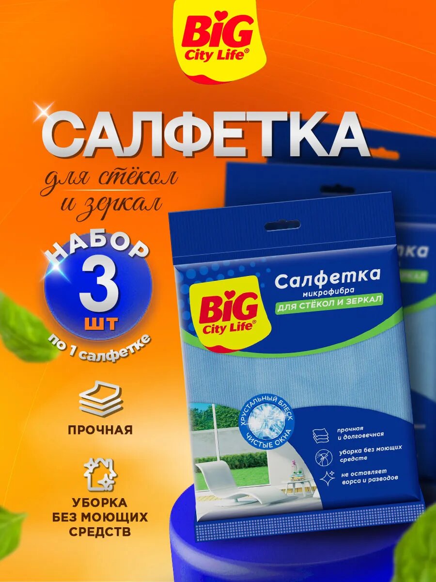 Салфетка для стекол и зеркал Big City Life микрофибра без разводов 3шт