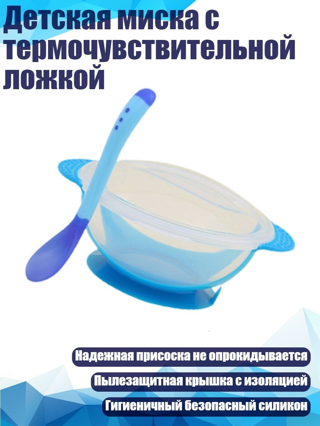 Детская миска с термочувствительной ложкой, Синий