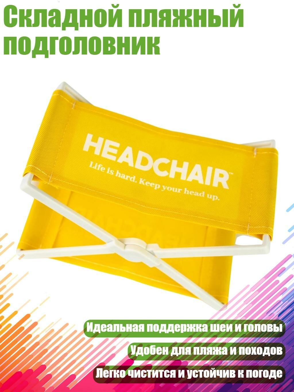 Складной пляжный подголовник, Желтый