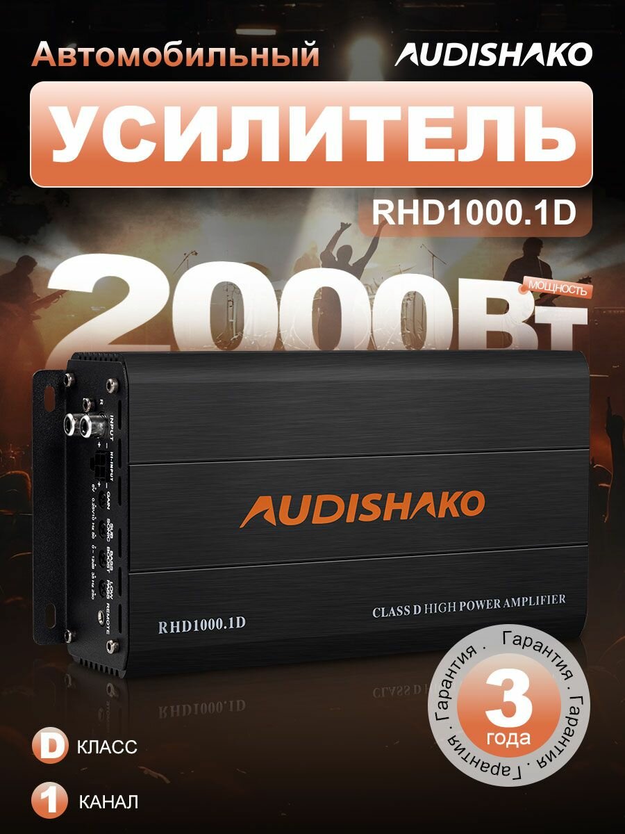 Усилитель для авто моноблочный класса D 1-канальный 2000 Вт Audishako RHD1000.1D для сабвуфера (субвуфера)