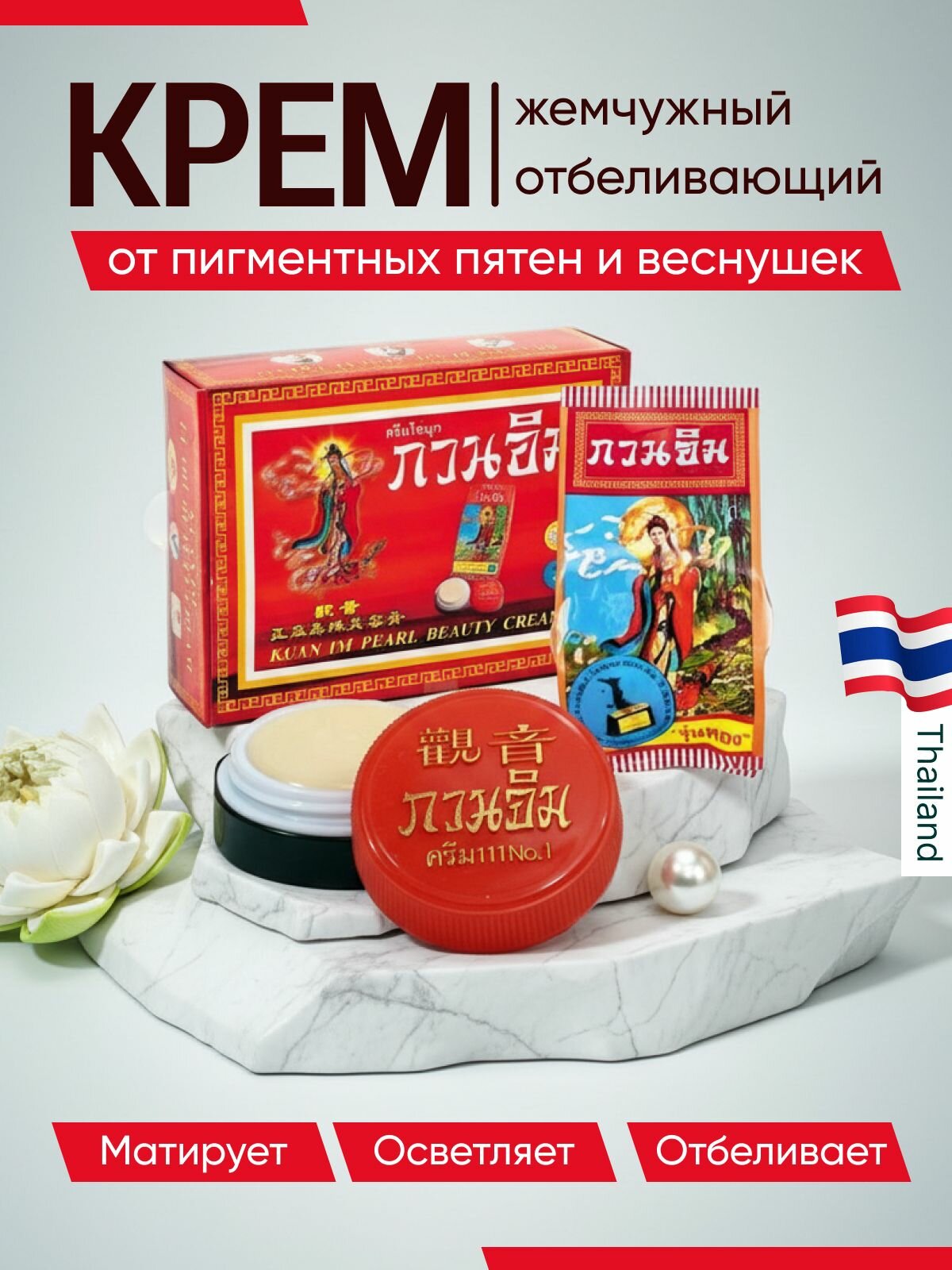 Отбеливающий жемчужный крем от пигментных пятен и веснушек. Kuan Im Pearl Whitening Anti-Acne (Blemish Freckle Cream)