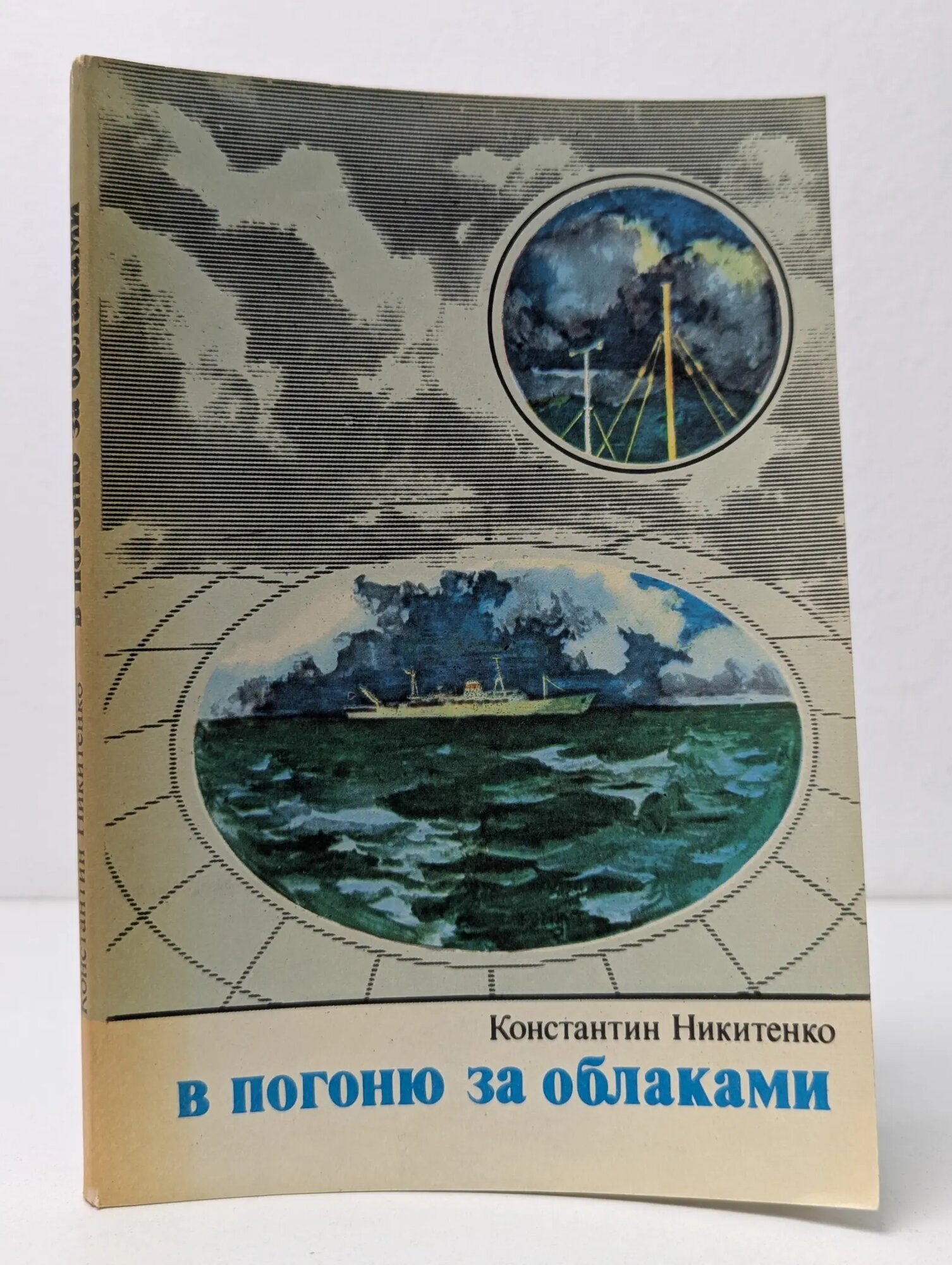 В погоню за облаками Никитенко Константин Петрович 1976
