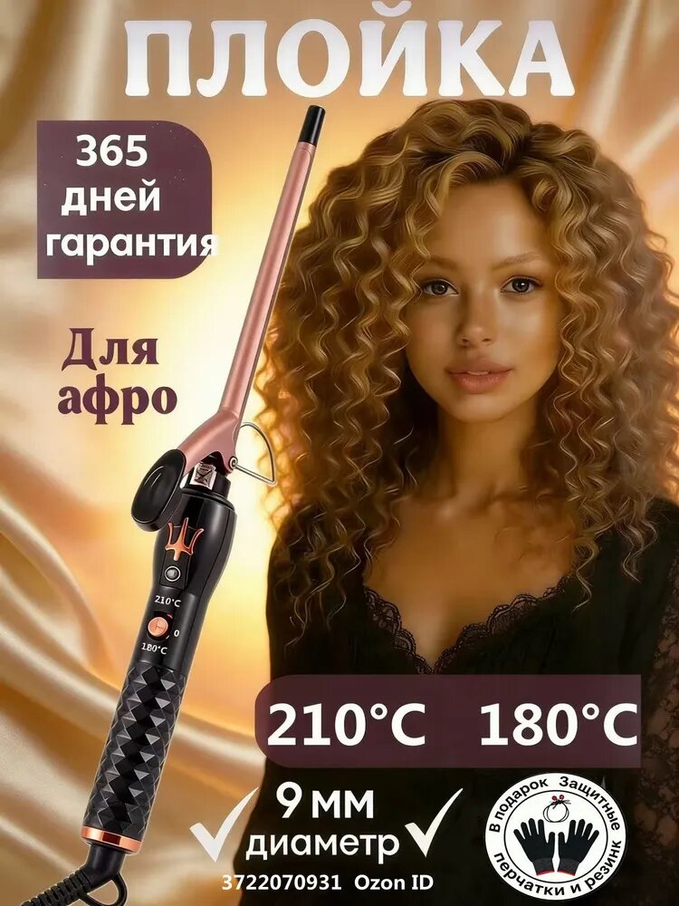 Профессиональные щипцы для завивки волос на афро-кудри и челку, тонкий стержень 9-25 мм, быстрый нагрев