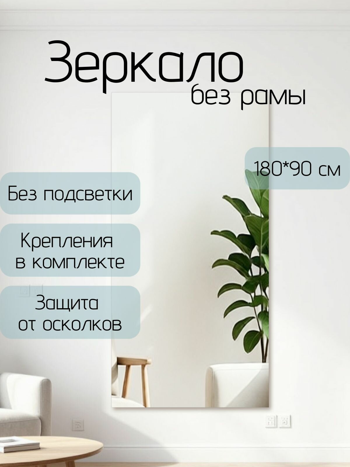 Зеркало 180х90 см без рамы без подсветки интерьерное настенное
