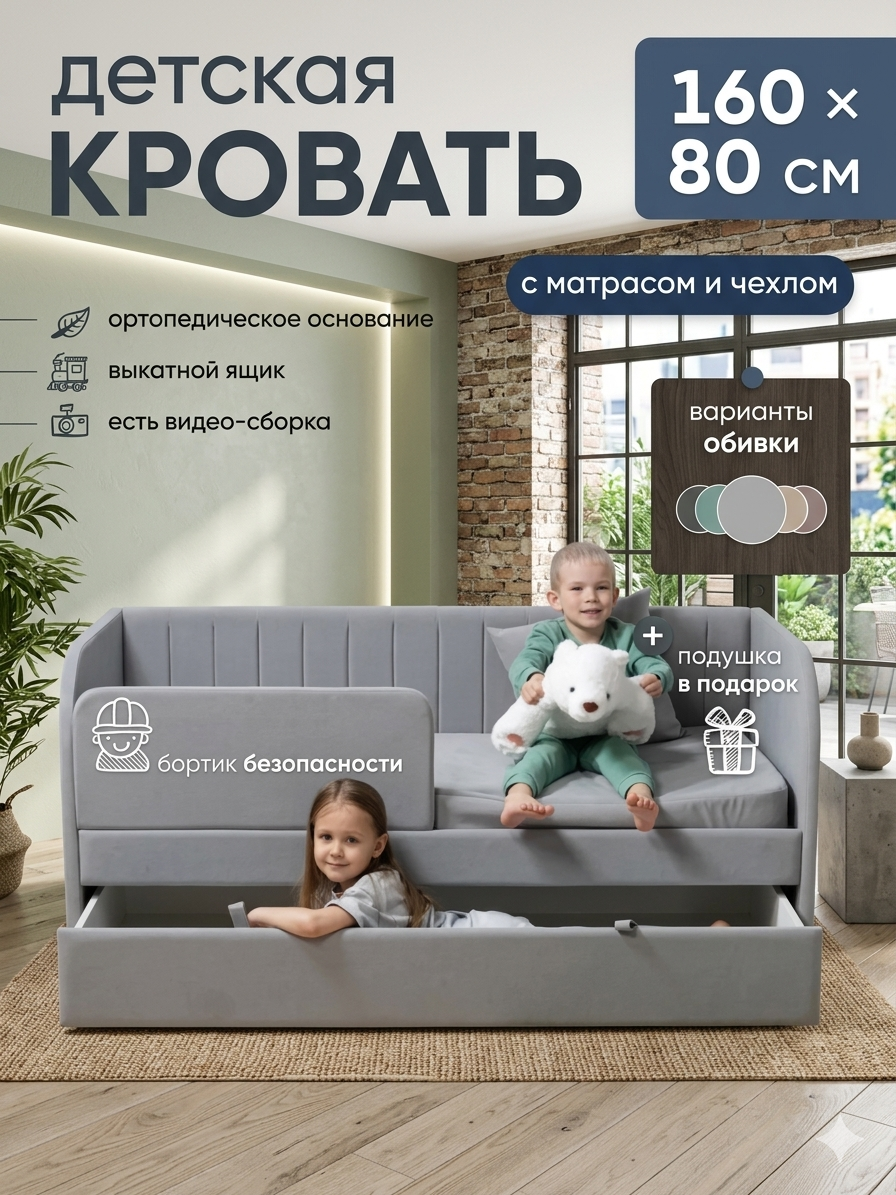Кровать детская 160*80, 5 в 1 с матрасом, ортопедическая, с мягким изголовьем, чехлом, бортиком, ящиком, микровелюр