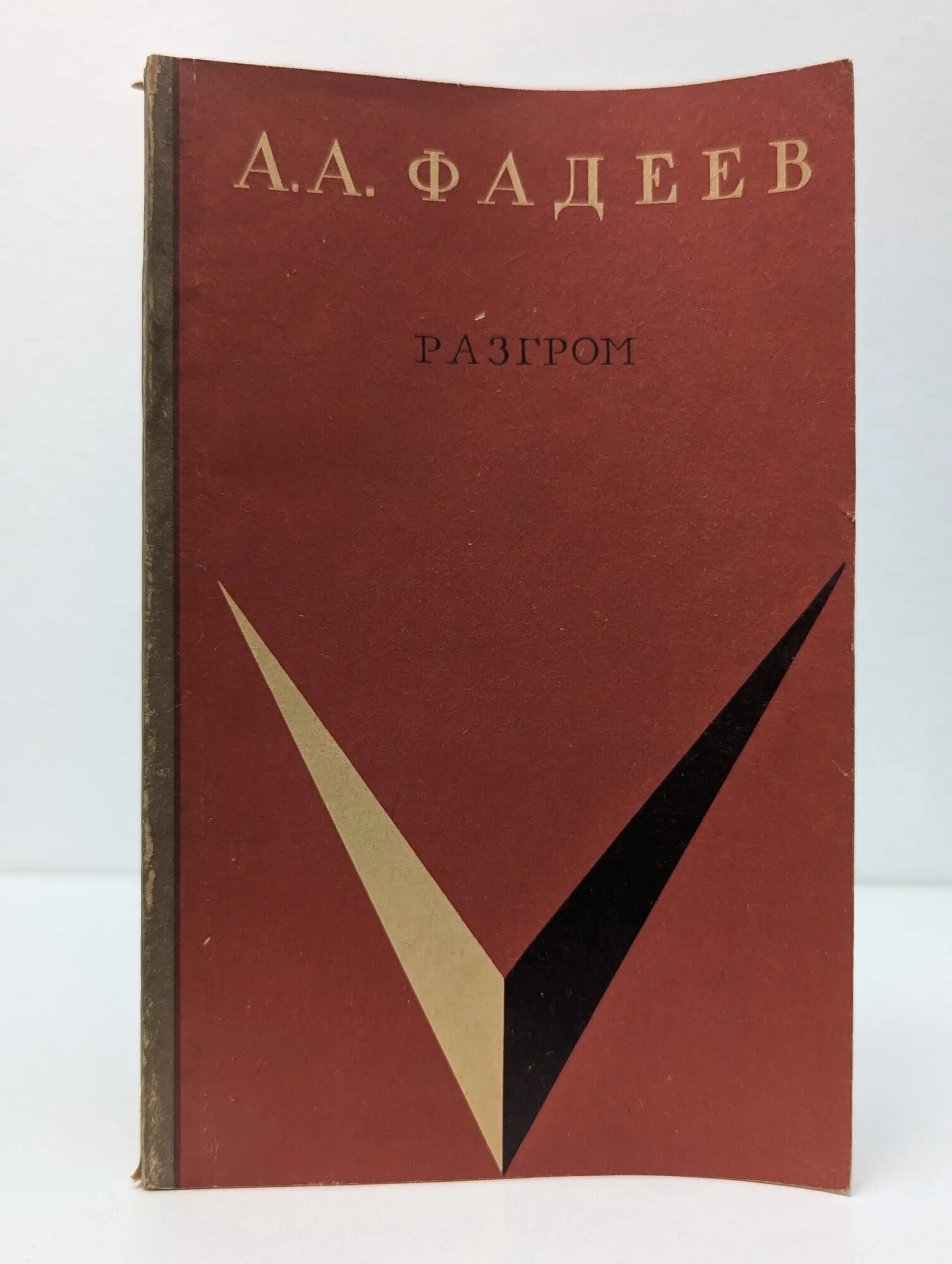 Школьная библиотека. Разгром Фадеев Александр Александрович 1970
