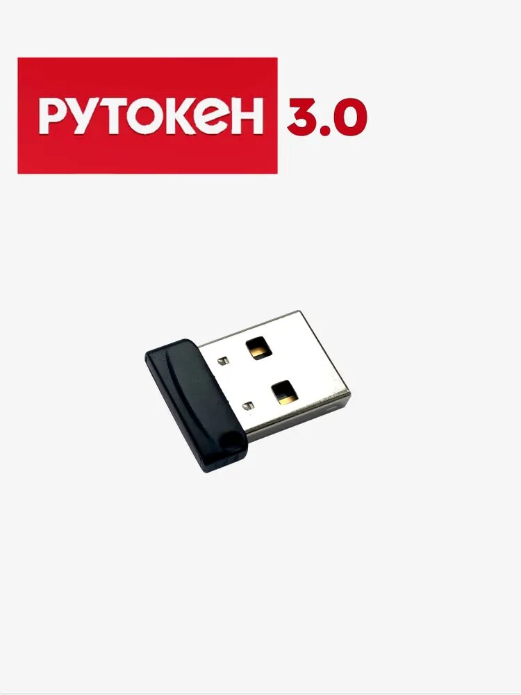 Рутокен ЭЦП 3.0, носитель для электронной подписи (ЭЦП), серт. ФСБ