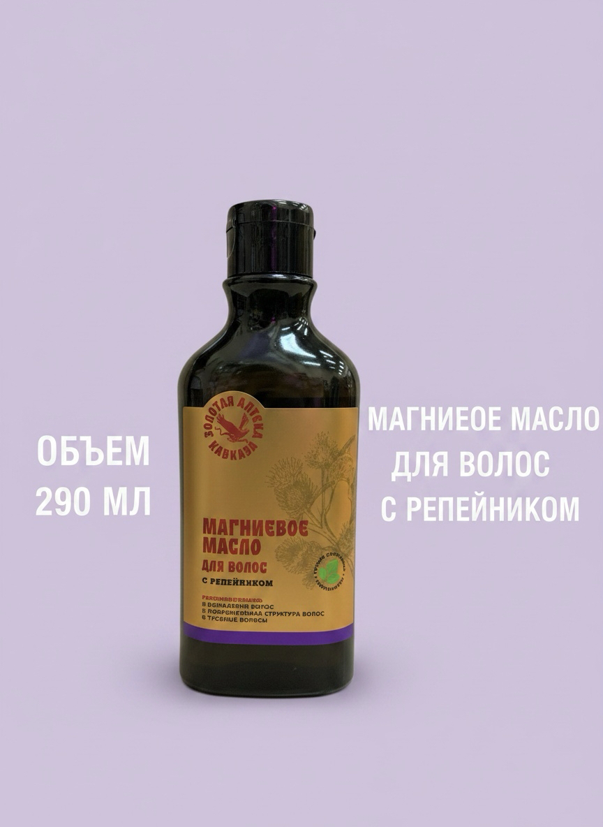 Магниевое масло Золотая Аптека Кавказа, для волос, с репейником