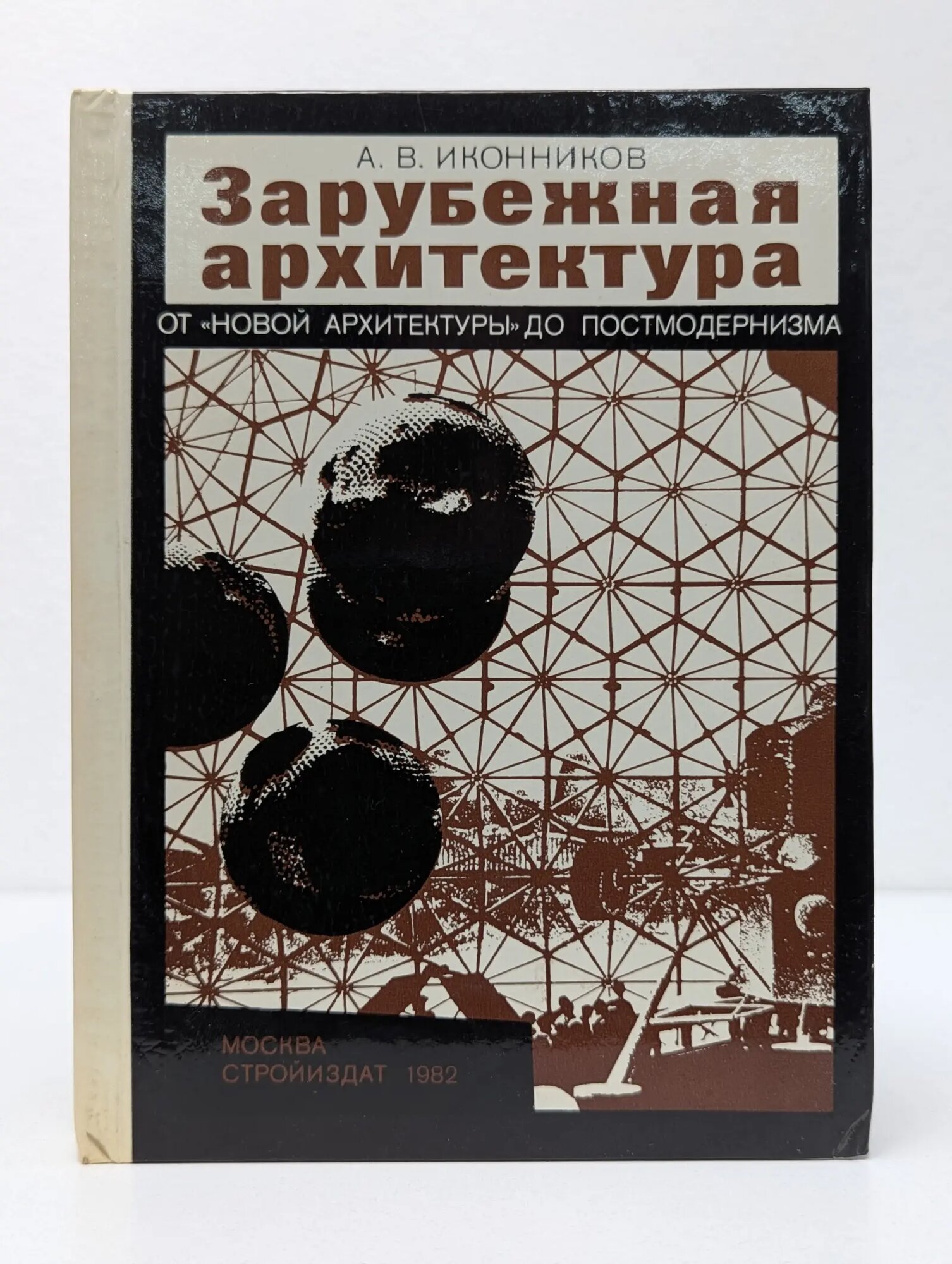 Зарубежная архитектура. От "новой архитектуры" до постмодернизма Иконников Андрей Владимирович 1982