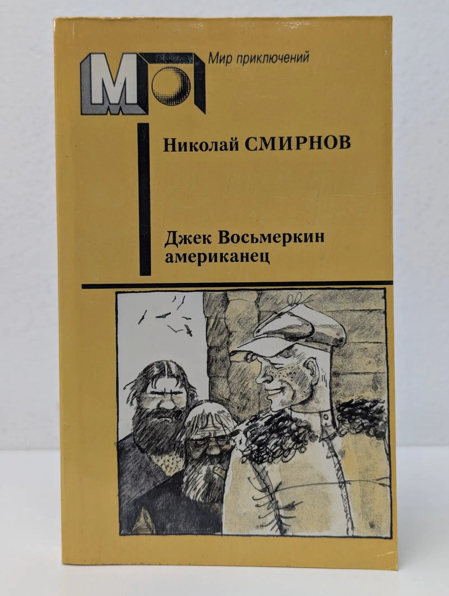 Мир приключений. Джек Восьмеркин американец Смирнов Николай Григорьевич 1990