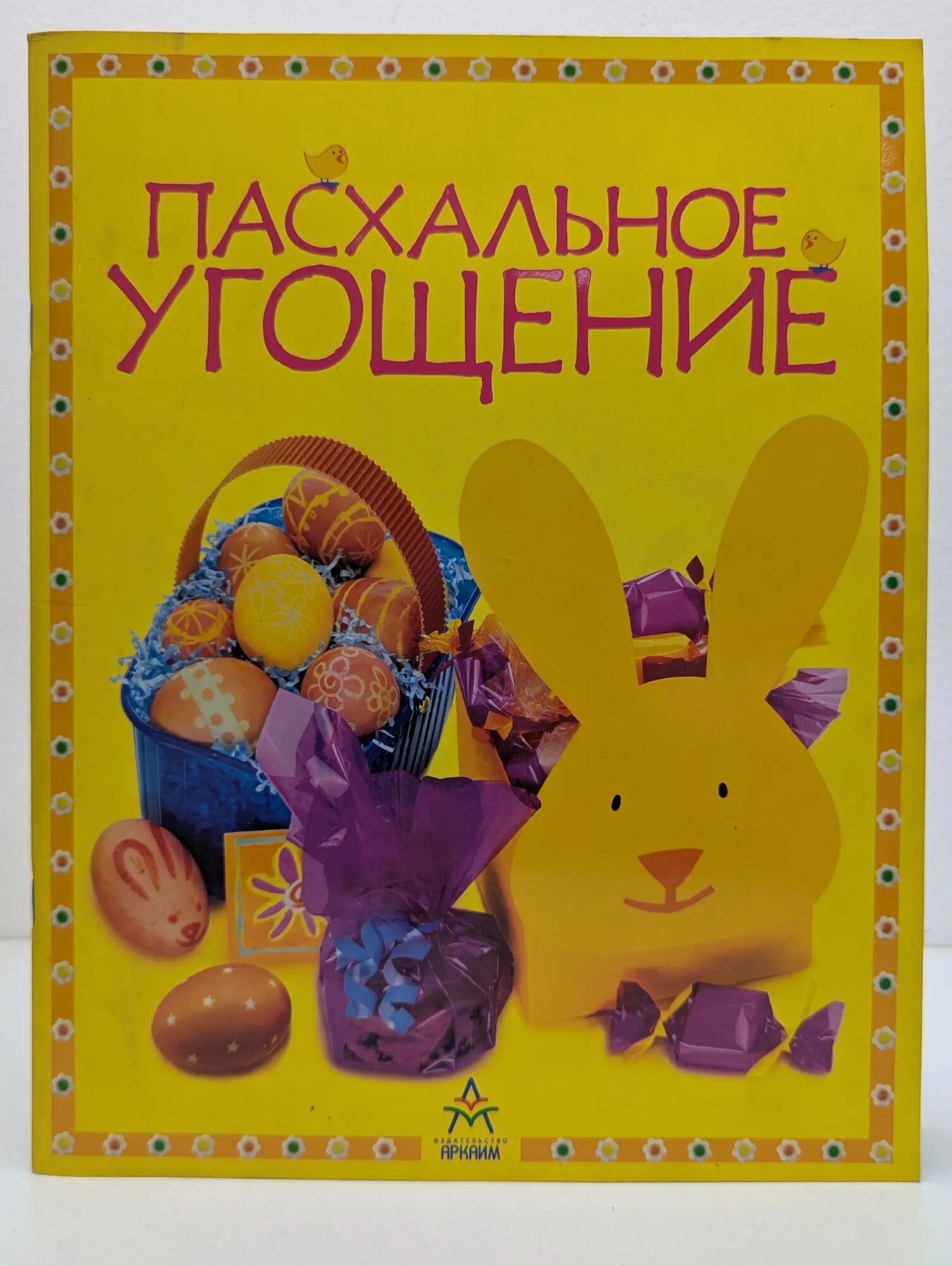 Пасхальное угощение Гиппенрейтер Юлия Борисовна 2005