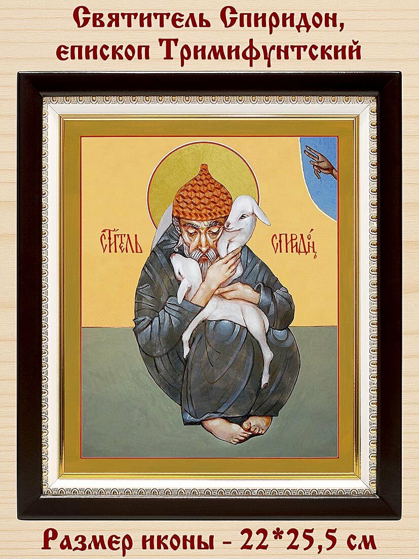 Святитель Спиридон, епископ Тримифунтский, чудотворец (лик № 255), икона в темном деревянном киоте 22*25,5 см