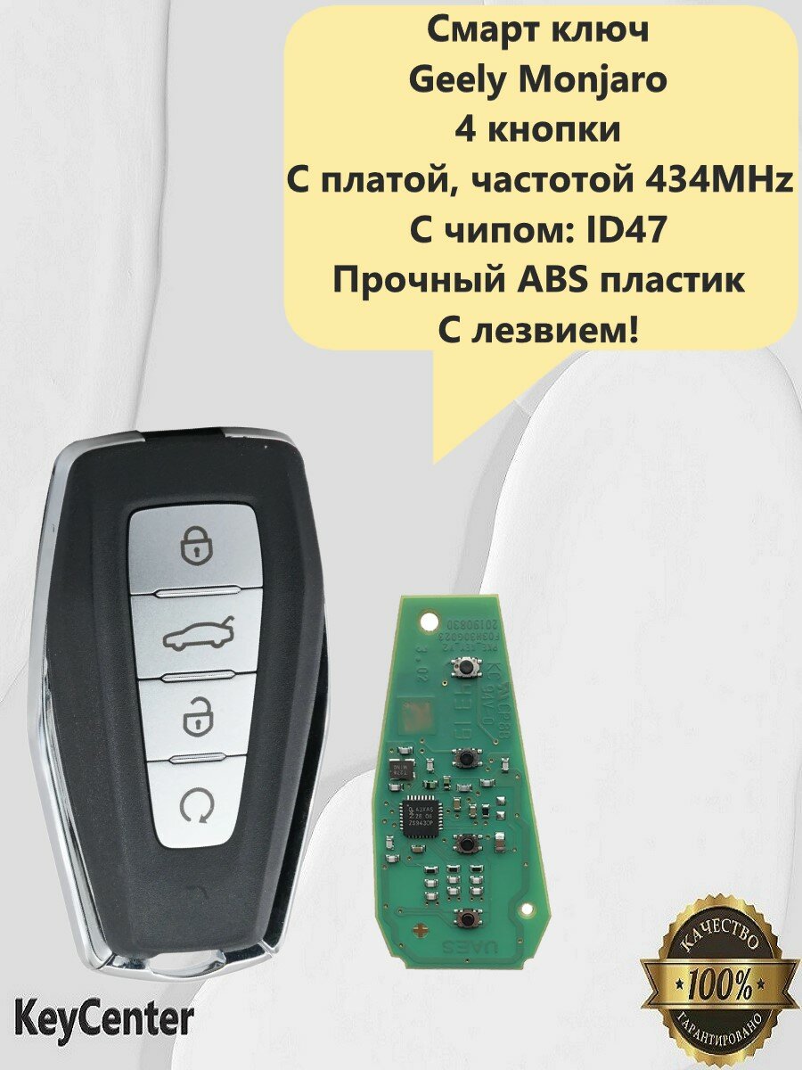 Смарт ключ Geely Monjaro(4 кнопки, с платой, частотой 434MHz и чипом ID47)