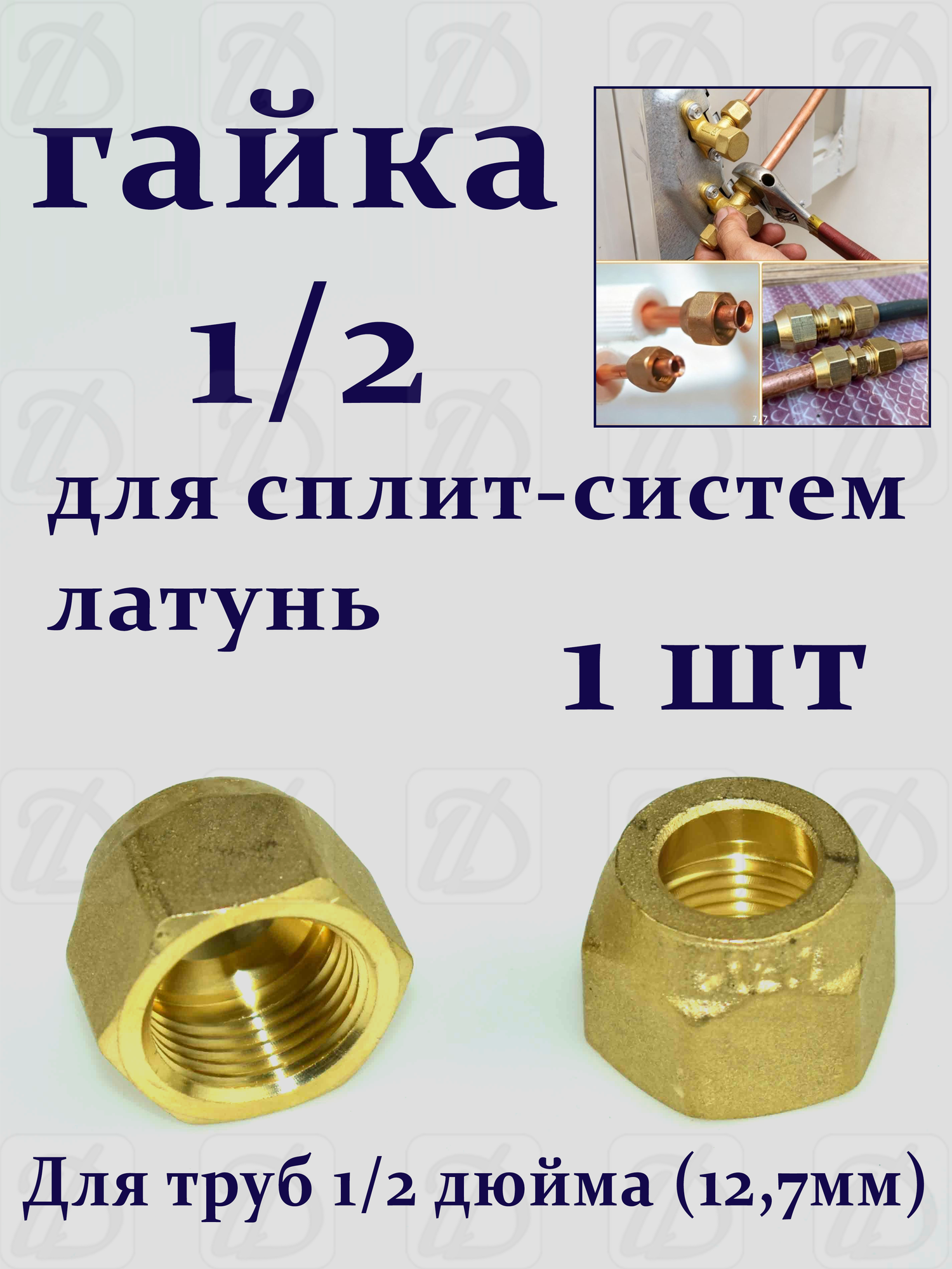 Гайка латунная кованая 1/2
