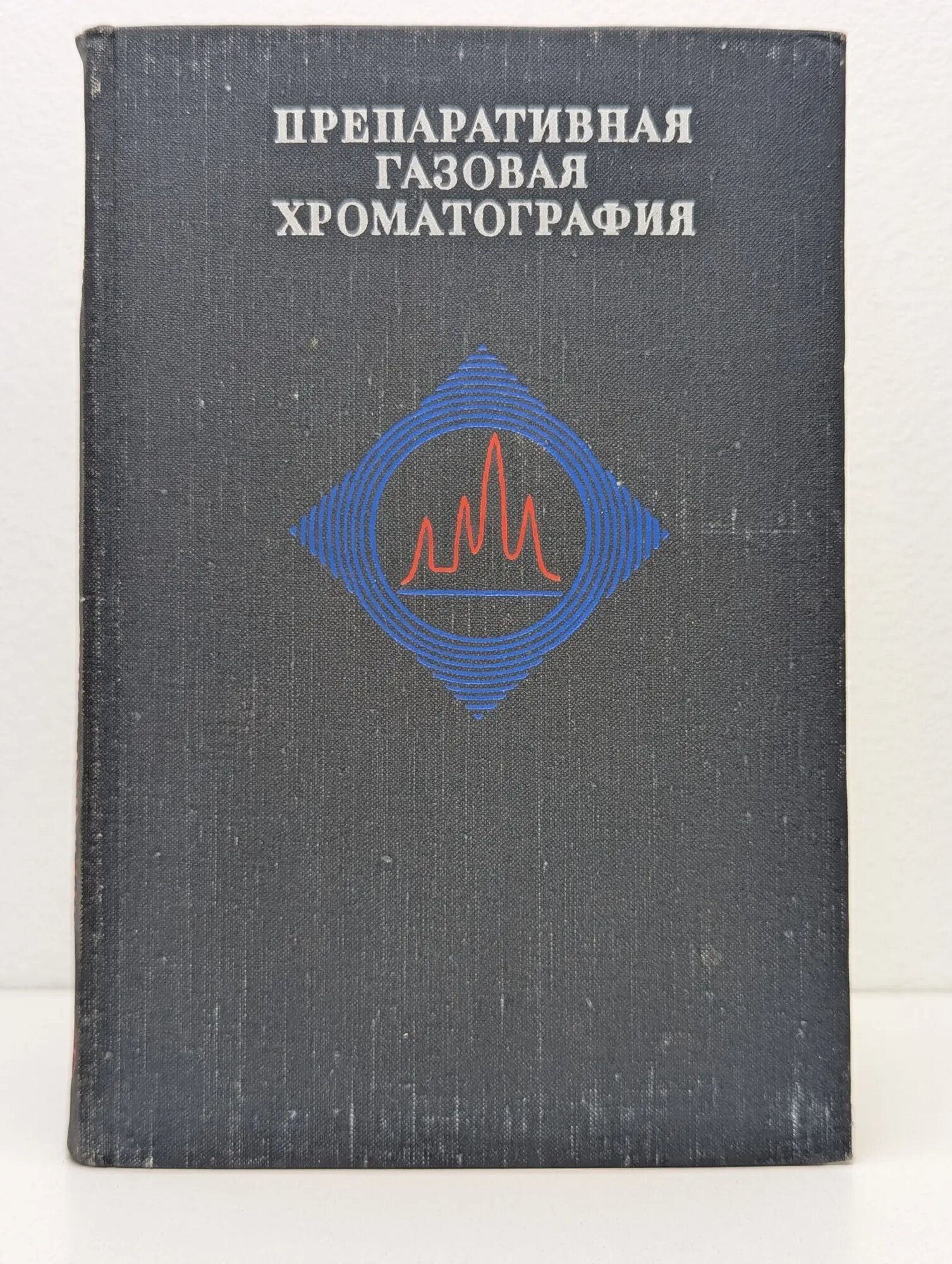 Препаративная газовая хроматография Орловский С. А, Бережкин В. Г, Сакодынский К. И. 1974