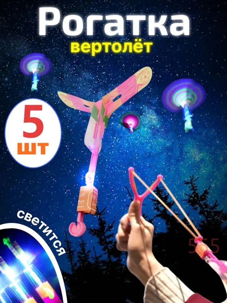 Рогатка вертолет светящийся 5шт
