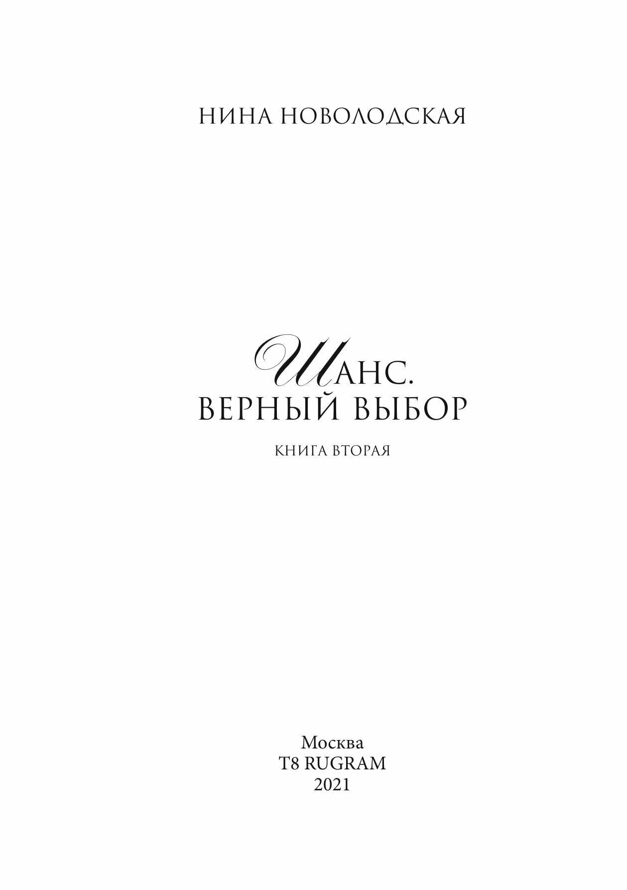 Шанс. Верный выбор — фото 1