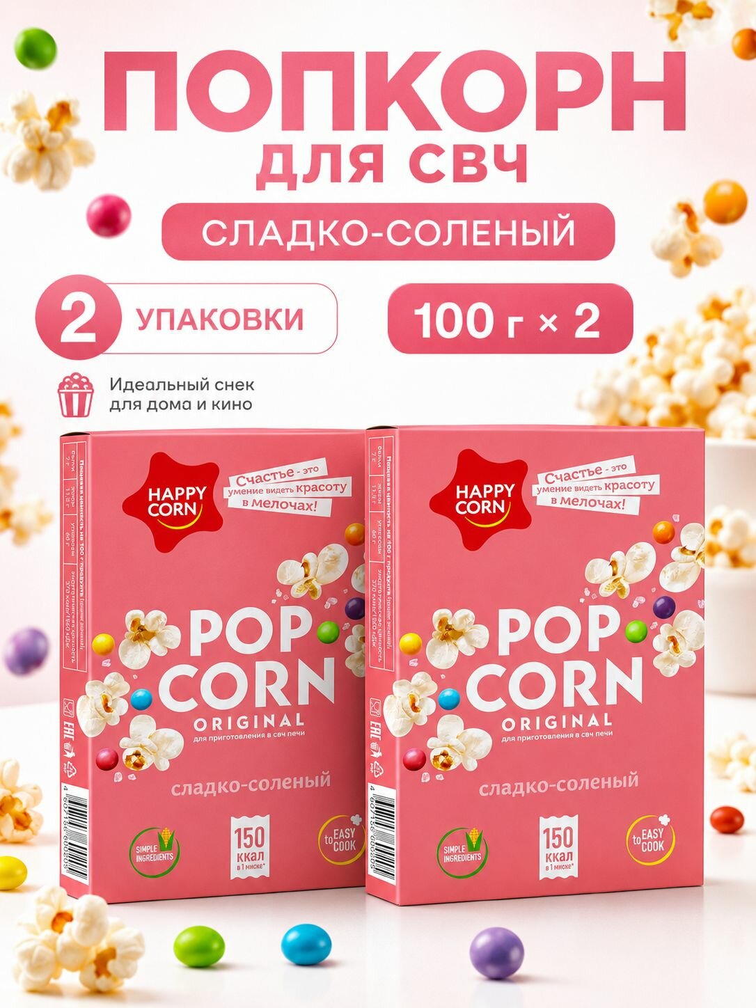 Попкорн для СВЧ HAPPY CORN сладко-соленый 2 упаковки по 100 грамм