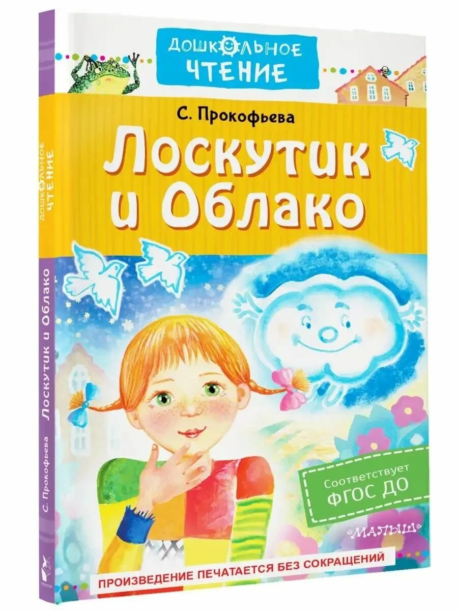 АСТ. ДошкЧт. Прокофьева С. Л. Лоскутик и облако.