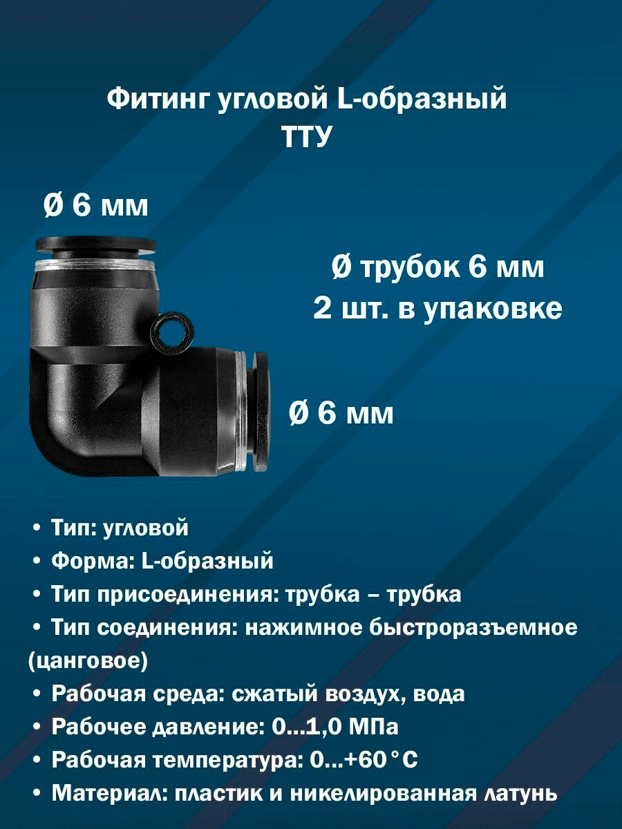 Фитинг угловой L-образный ТТУ (6 мм - 6 мм) 2 шт. в упаковке