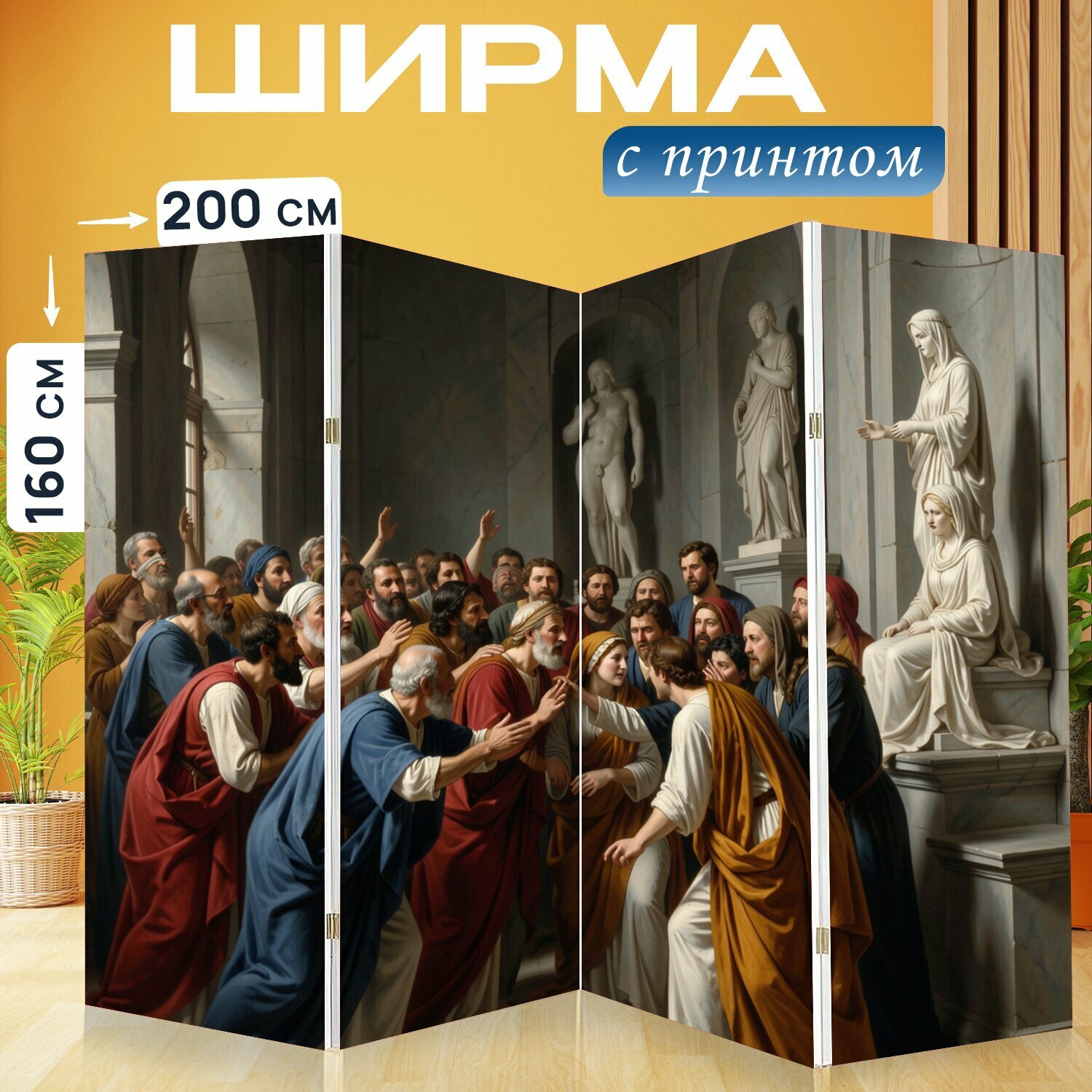 Ширма "Древние мудрецы в зале. Живописная классическая сцена: группа людей в туниках и плащах оживлённо спорит." перегородка для зонирования комнаты с принтом 200x160 см. на холсте