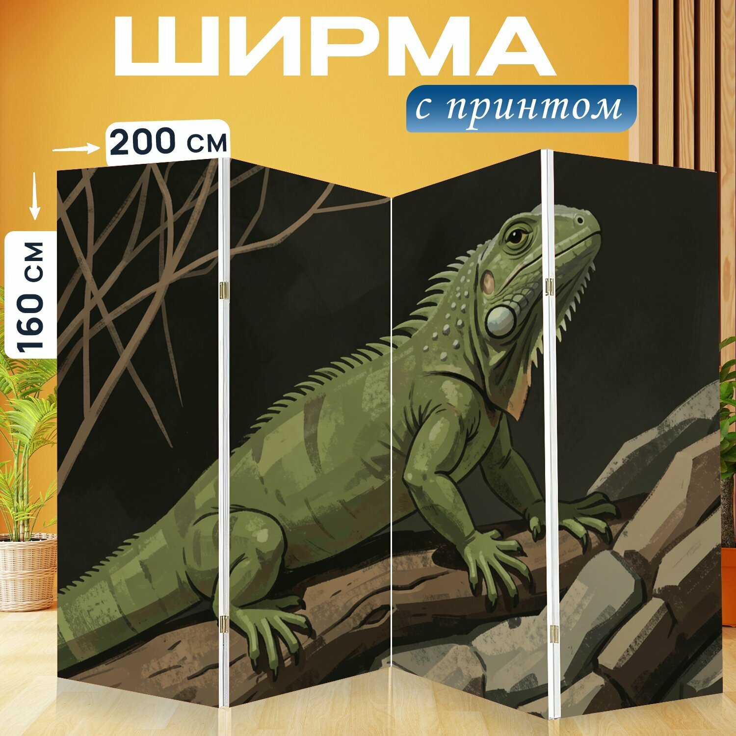 Ширма "Зелёная игуана на ветке. Стилизованная тропическая рептилия с шипами на древесном стволе, тёмный фон." перегородка для зонирования комнаты с принтом 200x160 см. на холсте