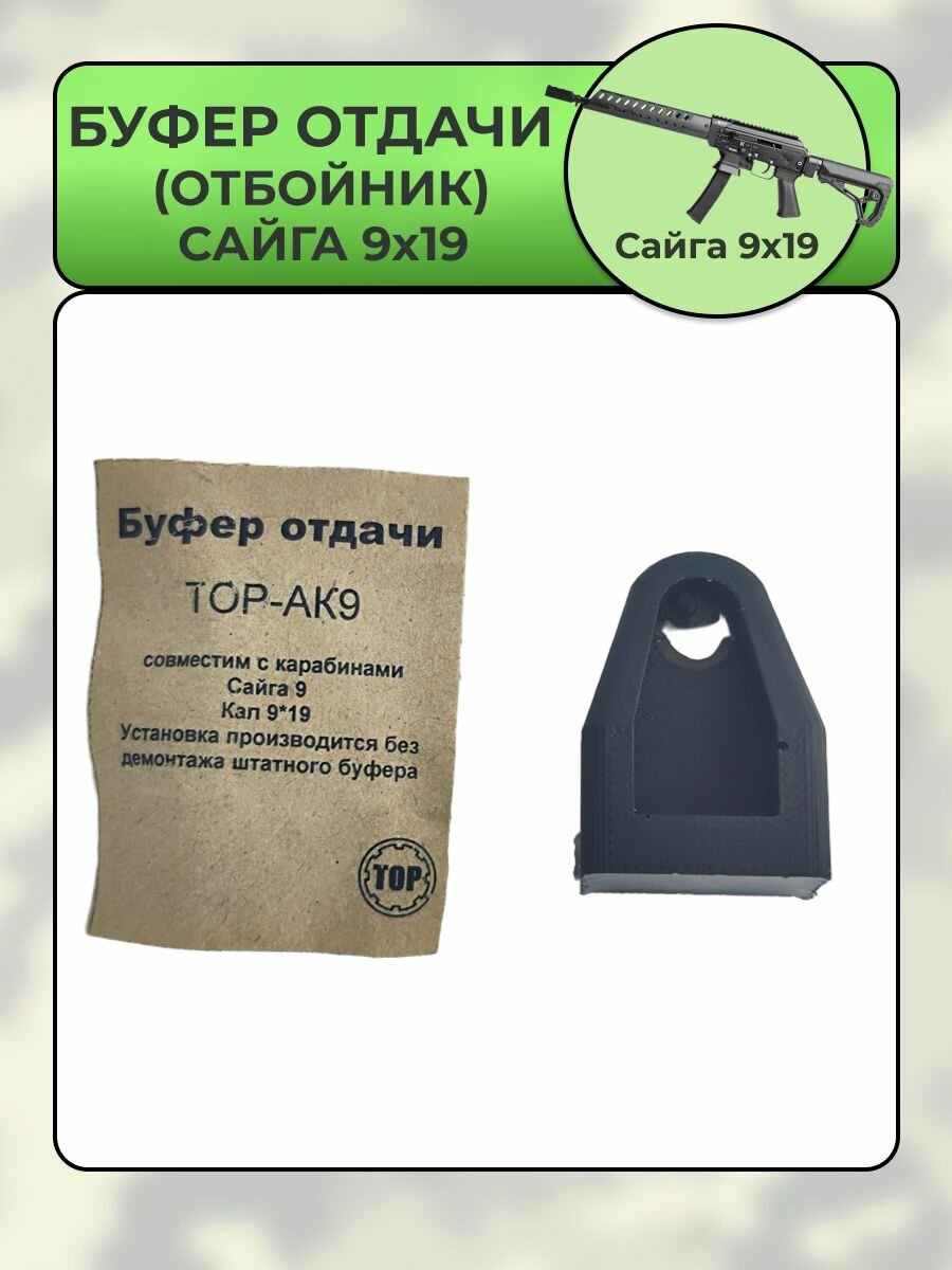 Буфер отдачи (отбойник) Сайга 9