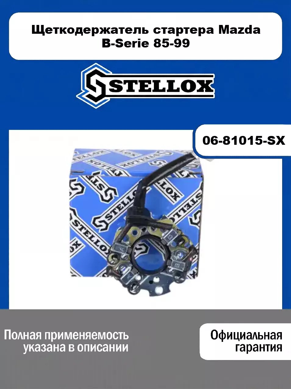 Щеткодержатель стартера Mazda B-Serie 85-99 06-81015-SX, STELLOX