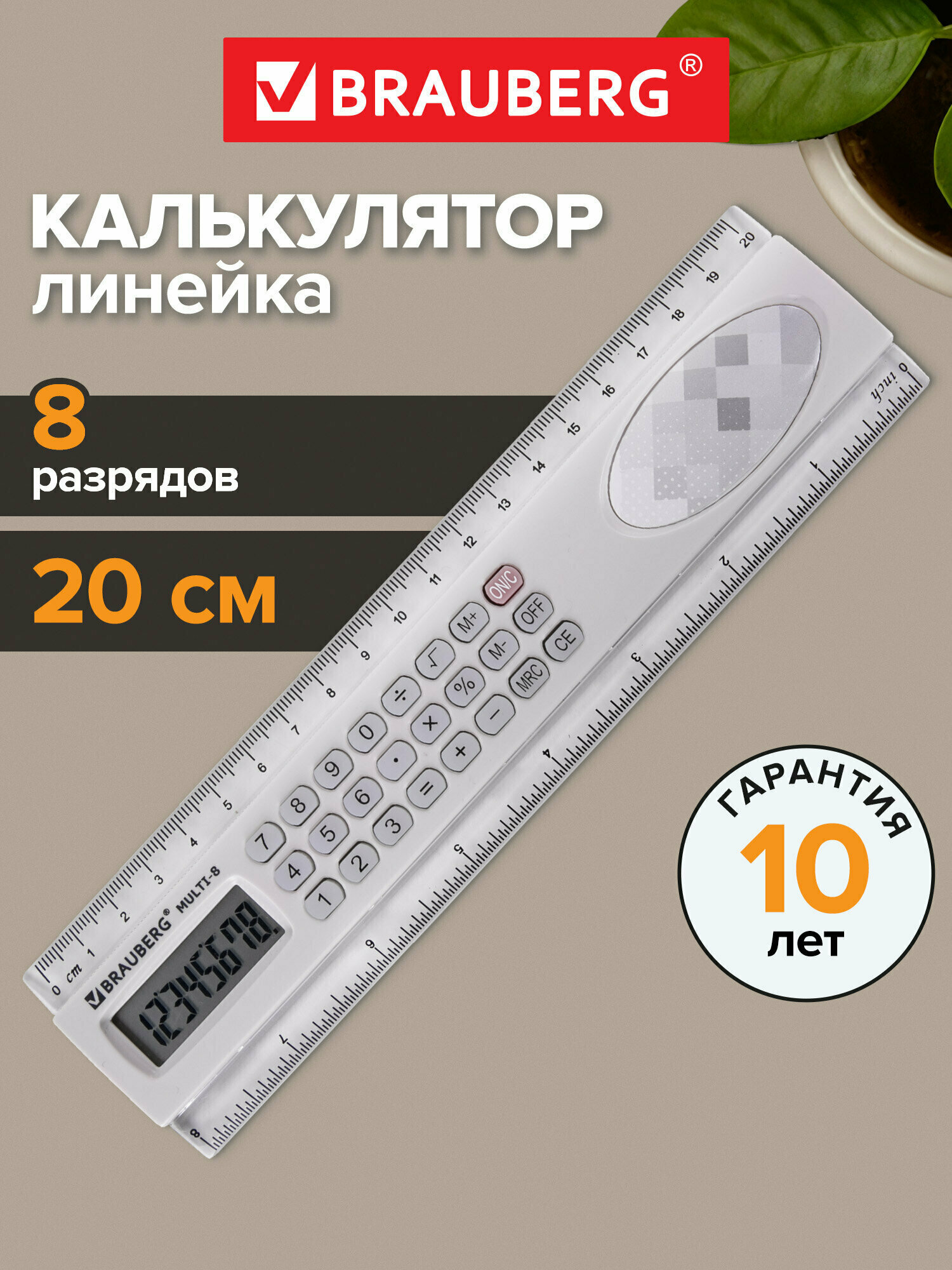 Калькулятор с линейкой школьной 20 см, Brauberg Multi-8 (53x210 мм), 8 разрядов, 250540